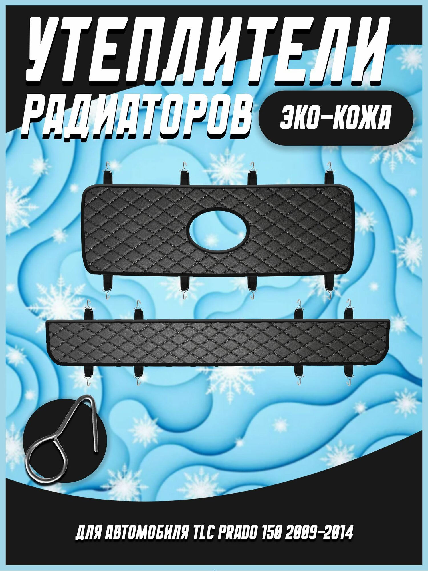 Утеплитель радиатора из эко-кожи (Уплотнённый) для Тойота Лэнд Круйзер Прадо / Toyota Land Cruiser Prado 150 2009-2014