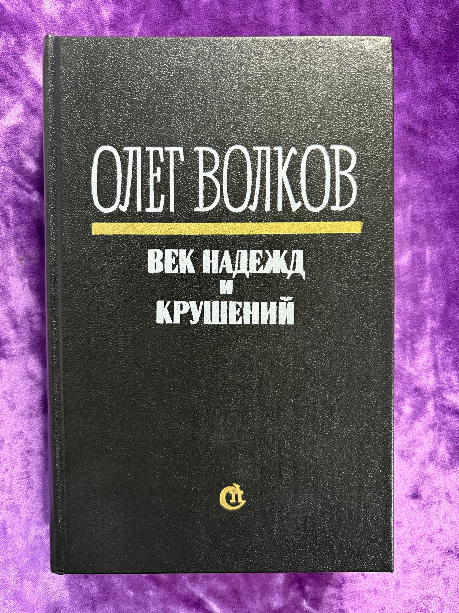 Век надежд и крушений