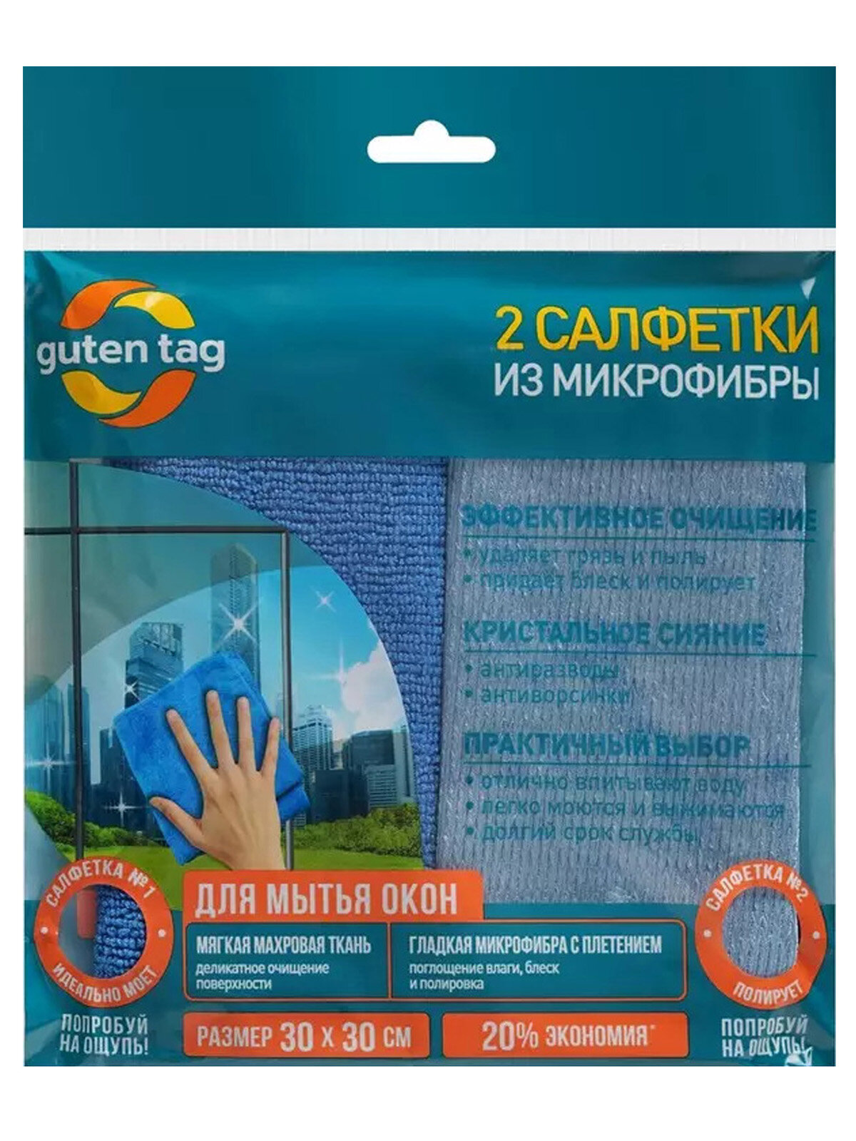 Салфетки для стёкол и зеркал Guten Tag из микрофибры 30х30см, набор из 2 шт