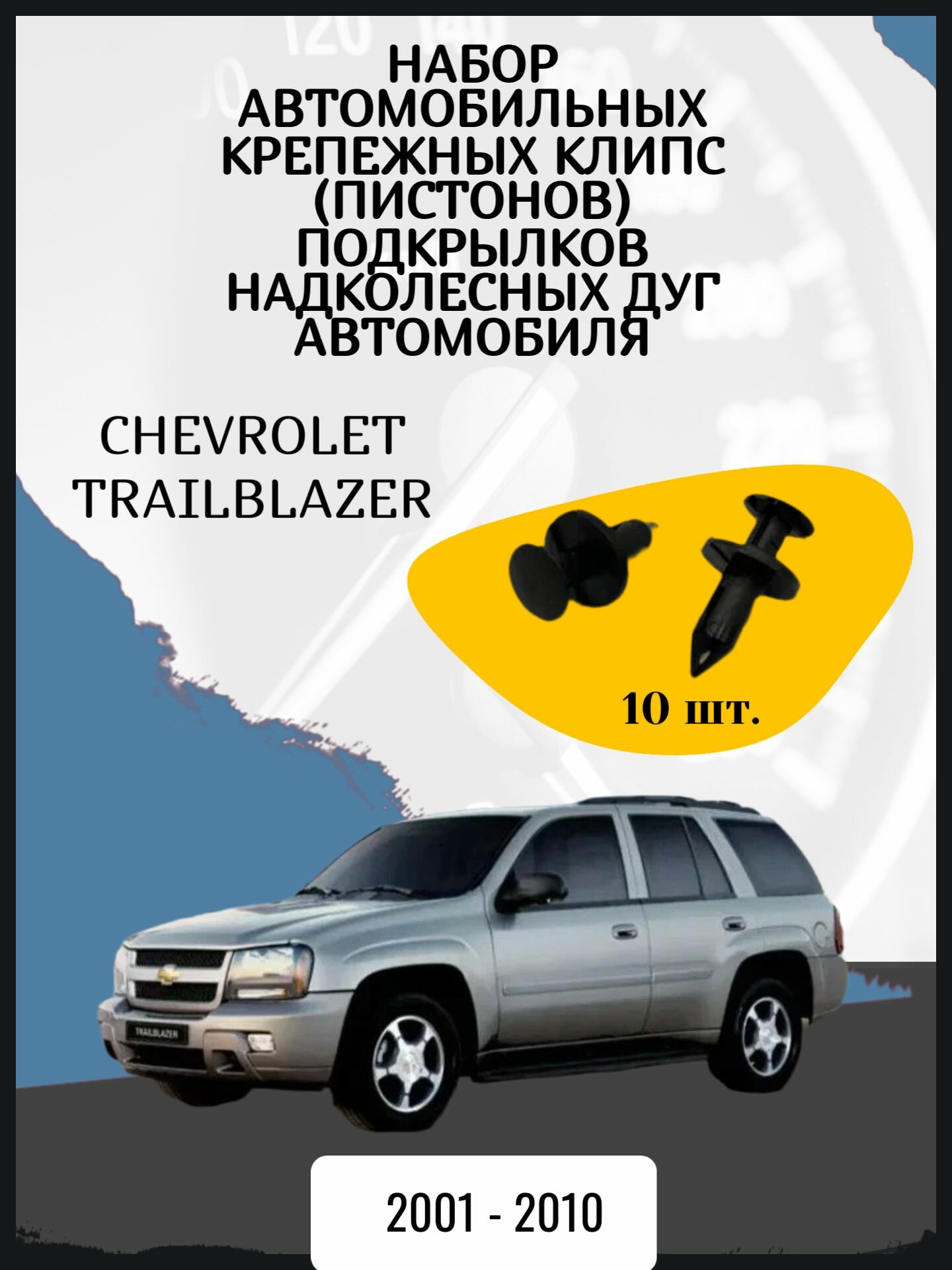Набор автомобильных крепежных клипс (пистонов) подкрылков надколесных дуг автомобиля Chevrolet TrailBlazer джип/suv 5 дв, 1 поколение, 1 поколение рестайлинг GMT360 Год выпуска: 2001 - 2010