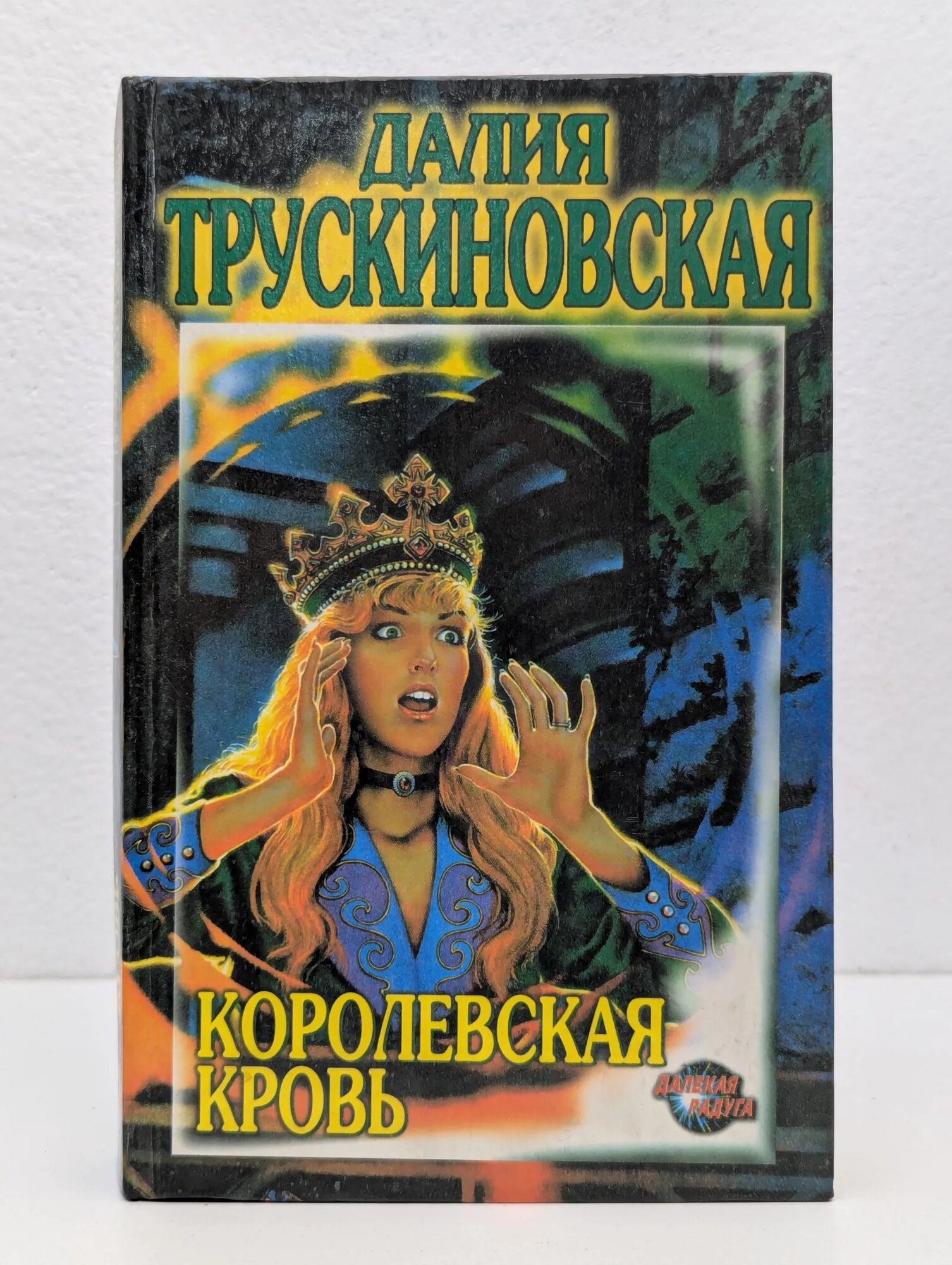 Королевская кровь Трускиновская Далия Мееровна 1996