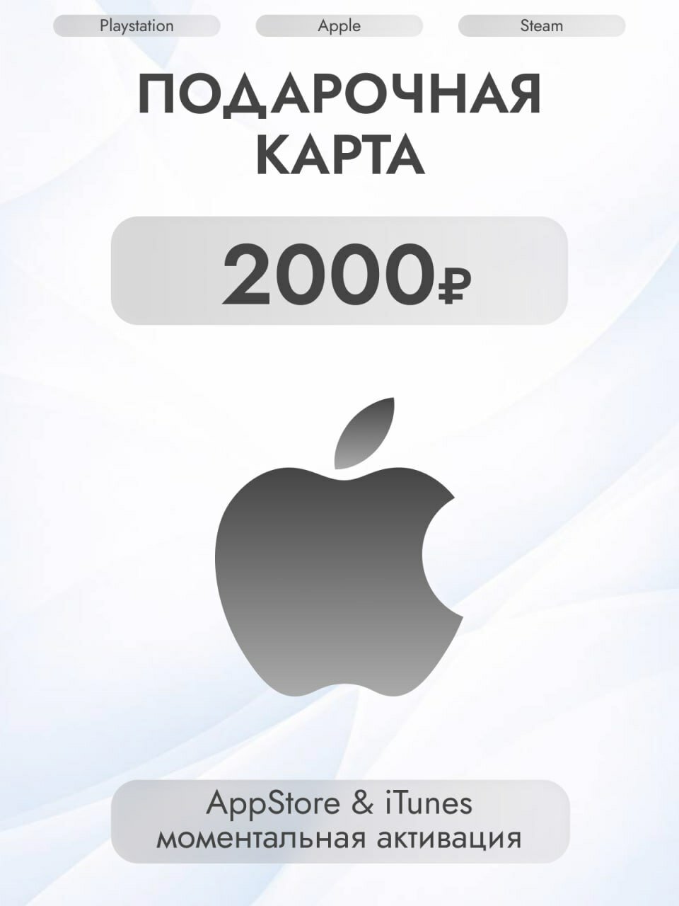 Подарочная карта Apple пополнение счёта на 2000 рублей App Store & iTunes