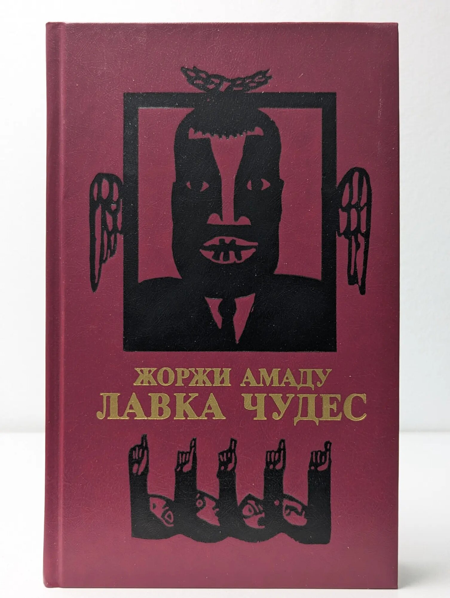 Лавка чудес Амаду Жоржи 1986
