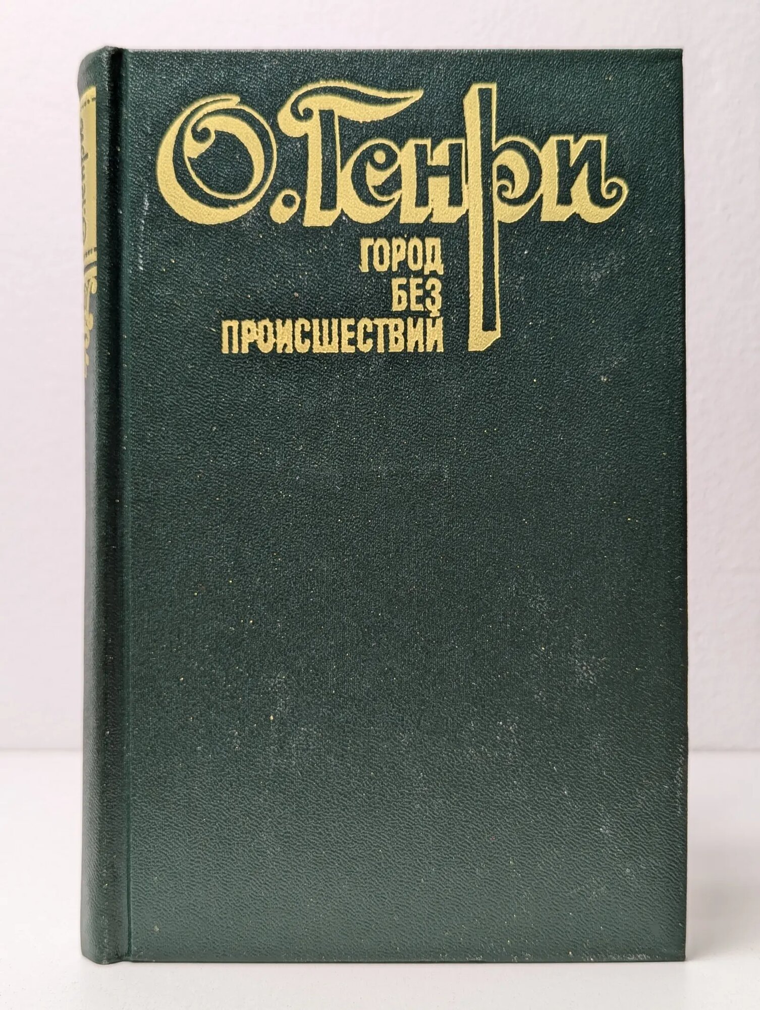 Город без происшествий Генри О. 1981