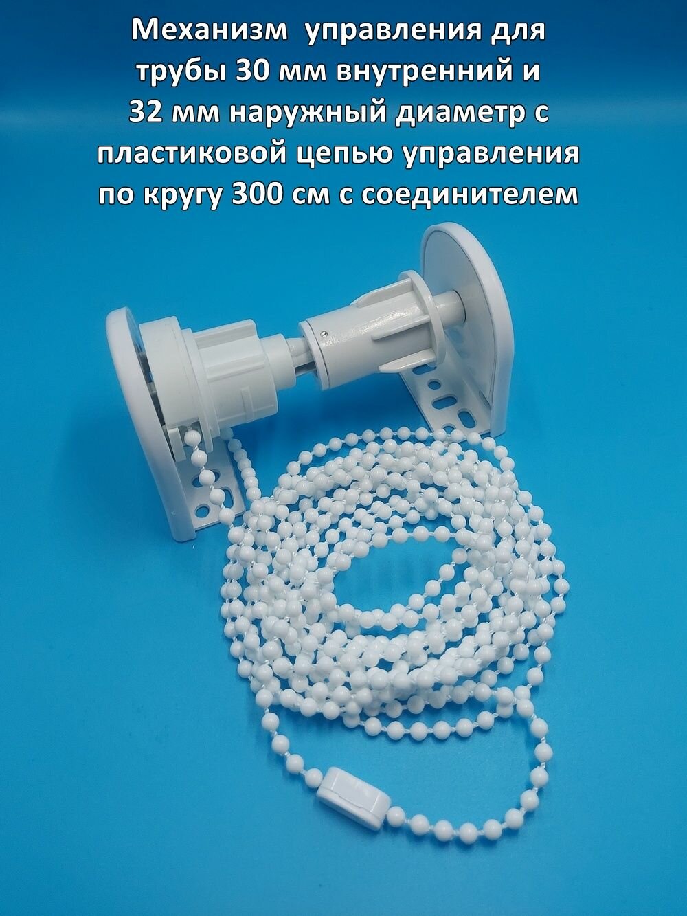 Усиленный металлический механизм управления, белый для трубы 30-32 мм, с пластиковой цепью управления высотой 150 см ( по кругу 300 см ), 1 шт.