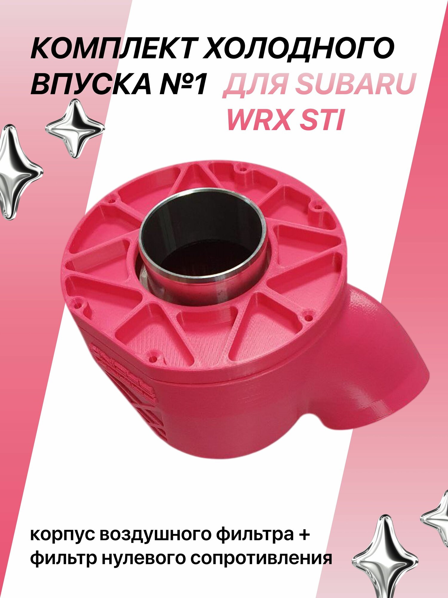 Комплект холодного впуска №1 для SUBARU WRX STI (розовый+ фильтр нулевого сопротивления)