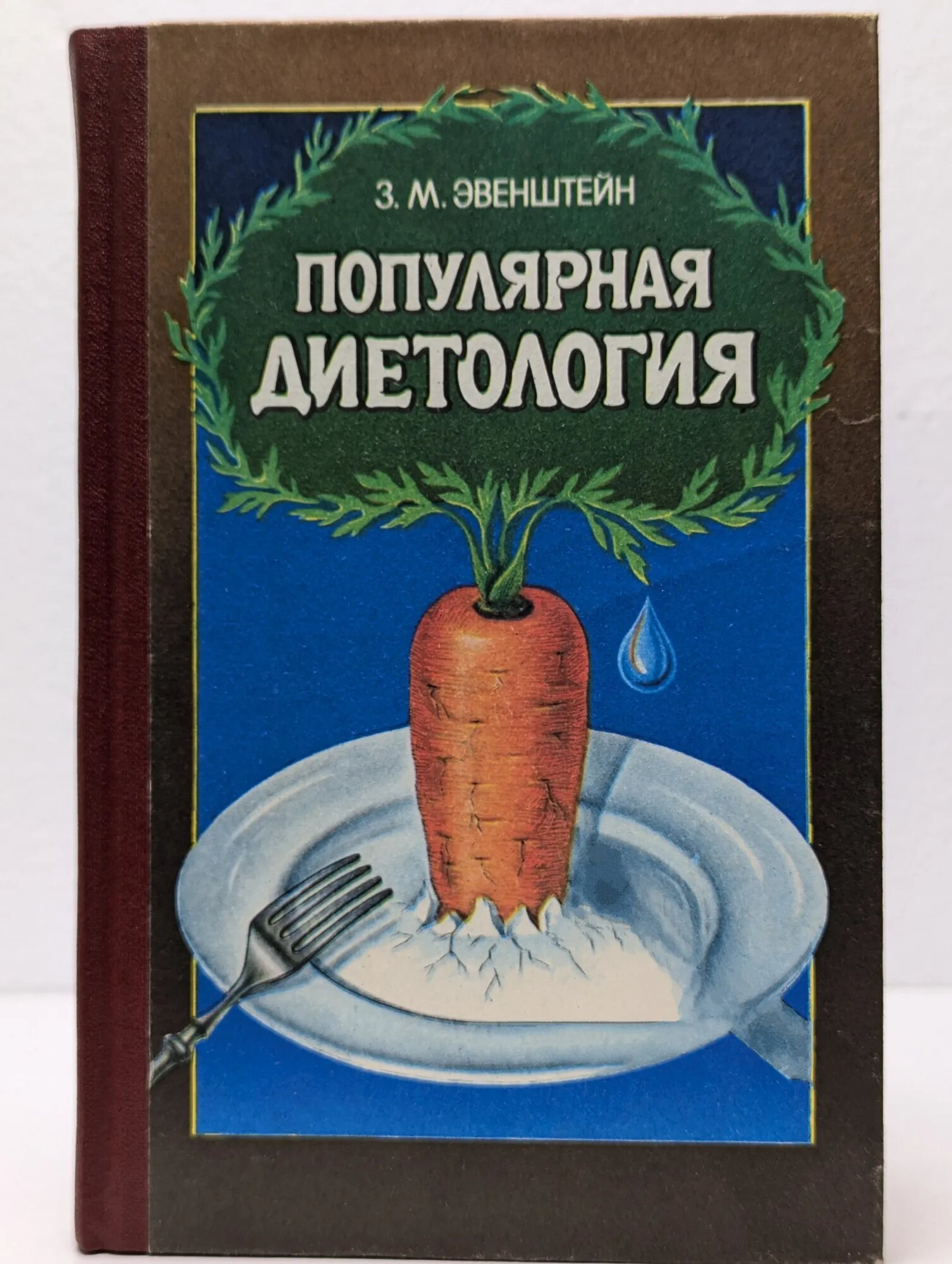 Популярная диетология Эвенштейн Зиновий Михайлович 1989
