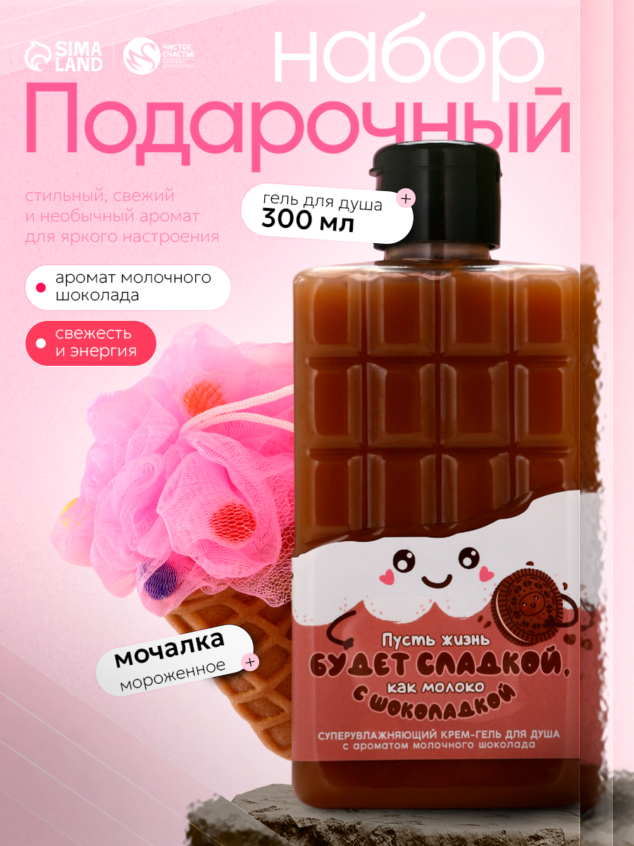 Подарочный набор "Сладкая жизнь", гель для душа 300 мл, аромат молочный шоколад и мочалка, подарок девушке на 8 марта