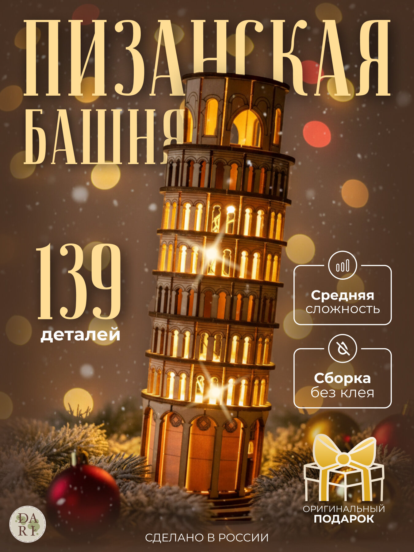 3D-конструктор Dariwood "Пизанская башня", ночник, 139 деталей