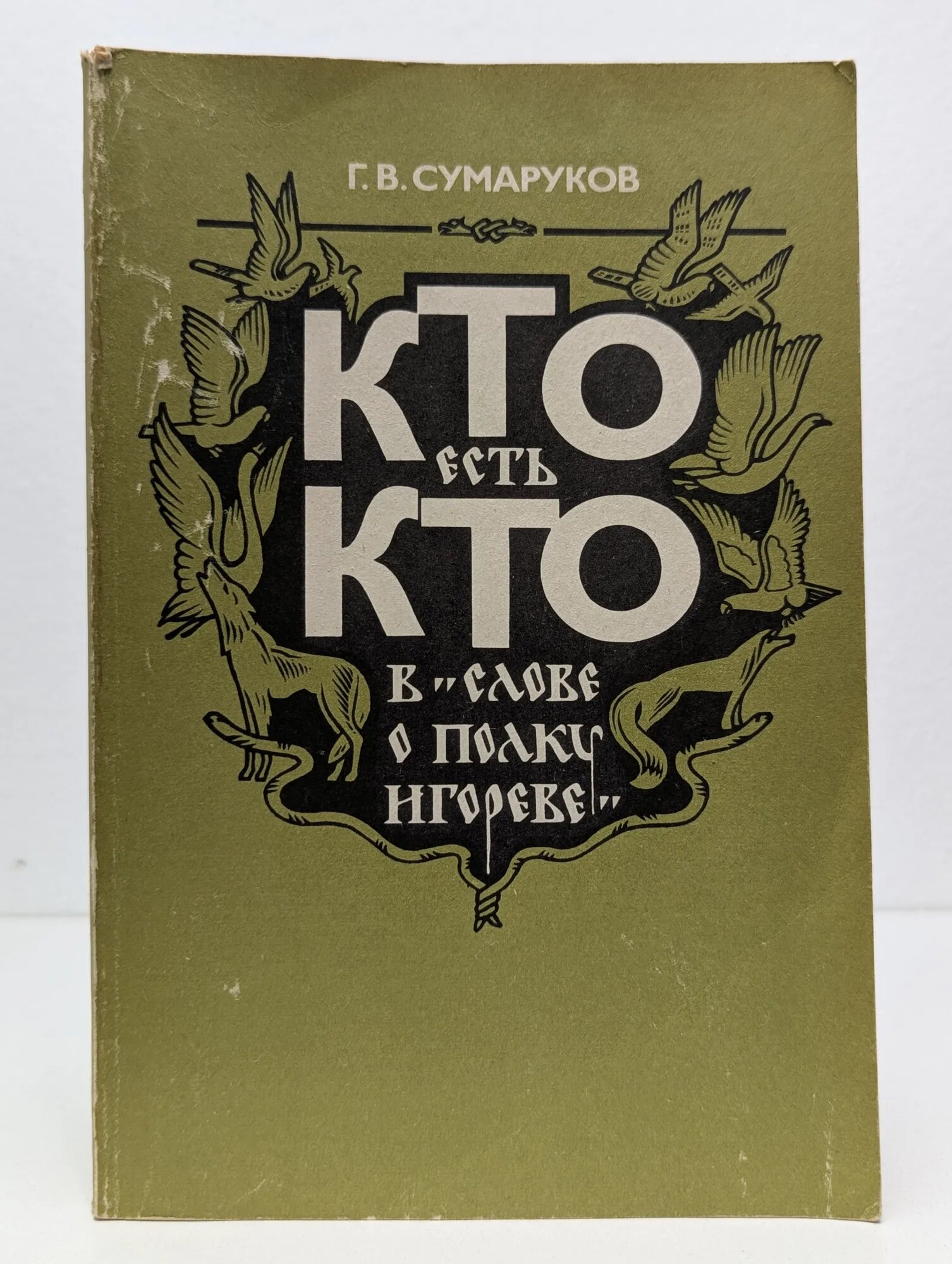 Кто есть кто в "Слове о полку Игореве" Сумаруков Георгий Владимирович 1983