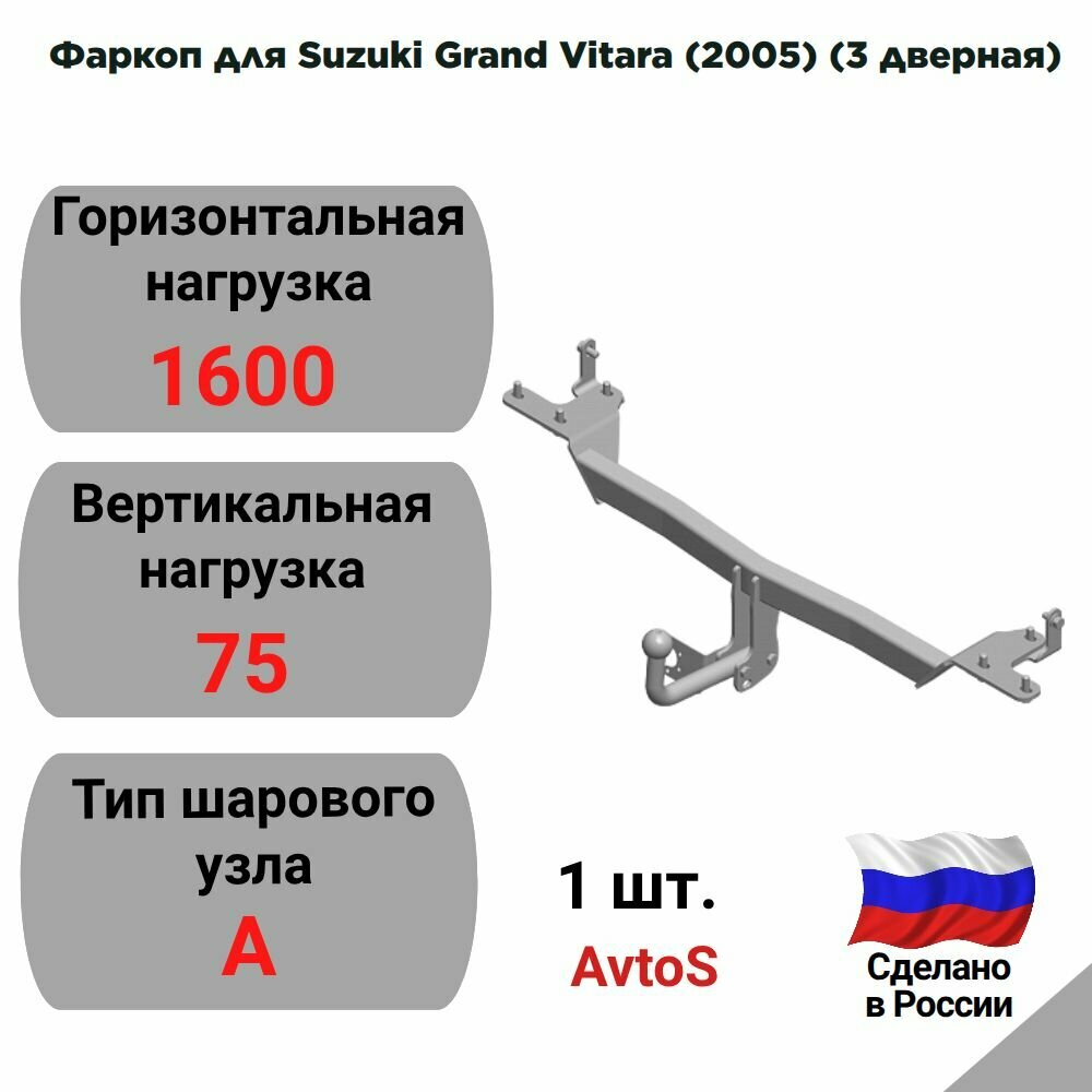 Фаркоп для Suzuki Grand Vitara (2005-) (3 дверная) "Avtos" SZ08