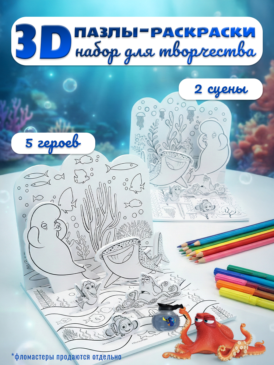 Набор для детского творчества, ND Play. 3Д Театр. В поисках Немо