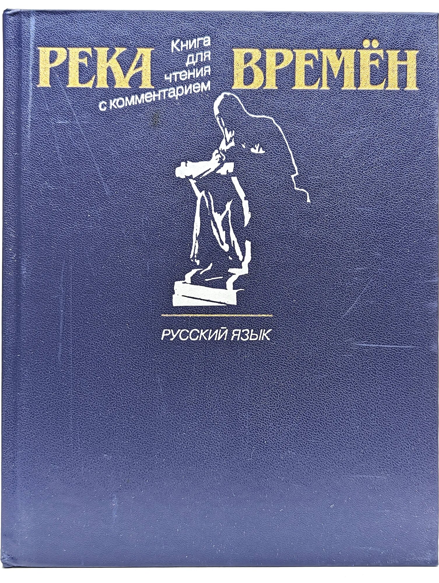 Река времен. Книга для чтения с комментарием 1988