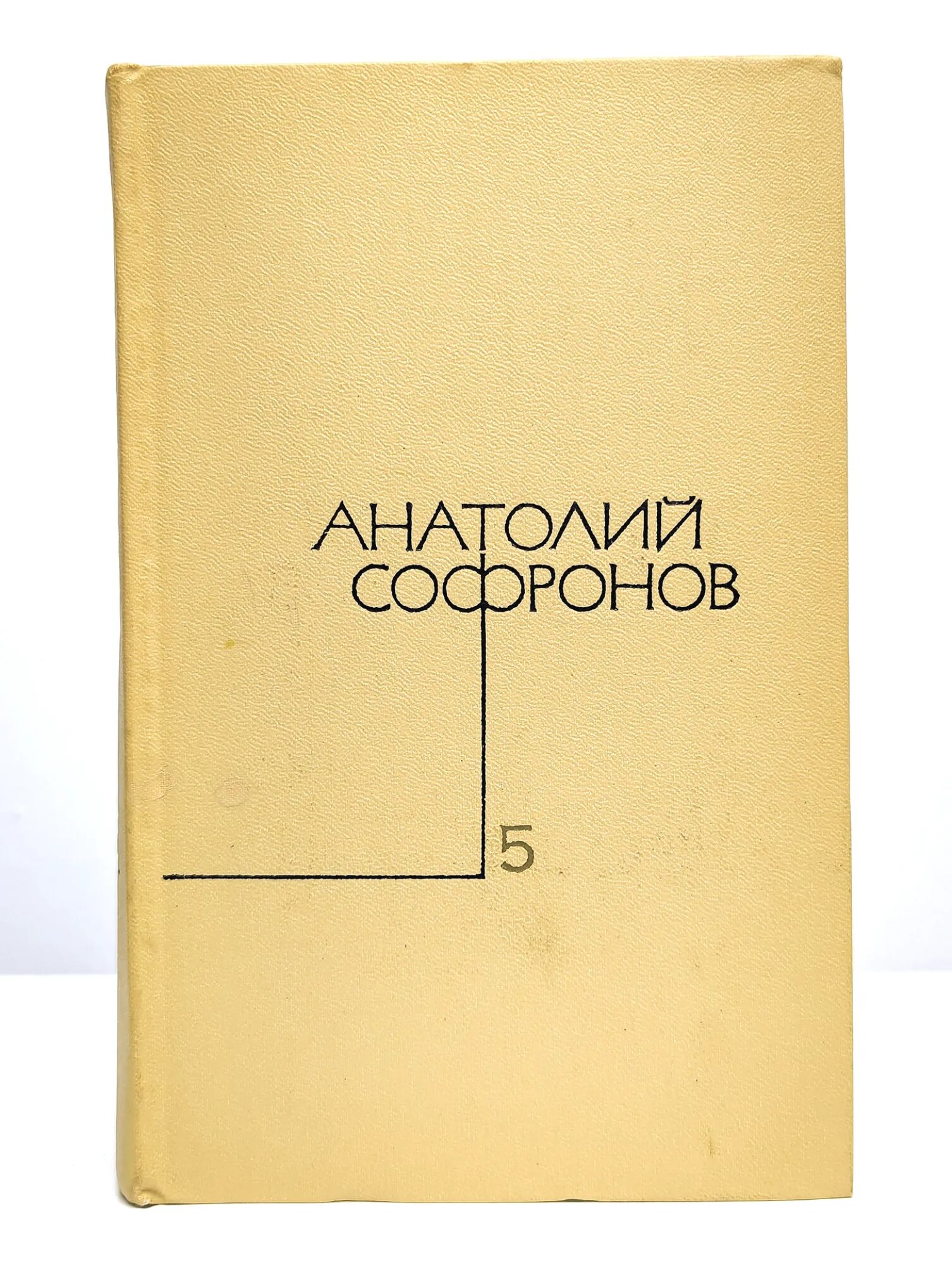 Анатолий Софронов. Том 5 Софронов Анатолий Владимирович 1972