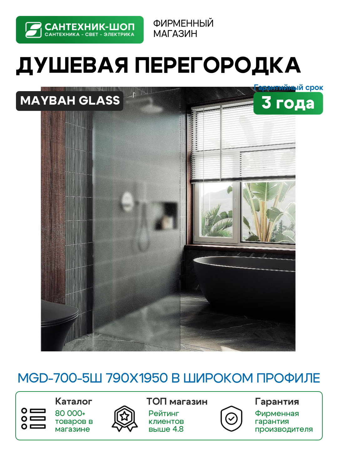 Душевая перегородка Maybah Glass MGD-700-5ш 790x1950 в широком профиле Хром матовый стекло сатиновое
