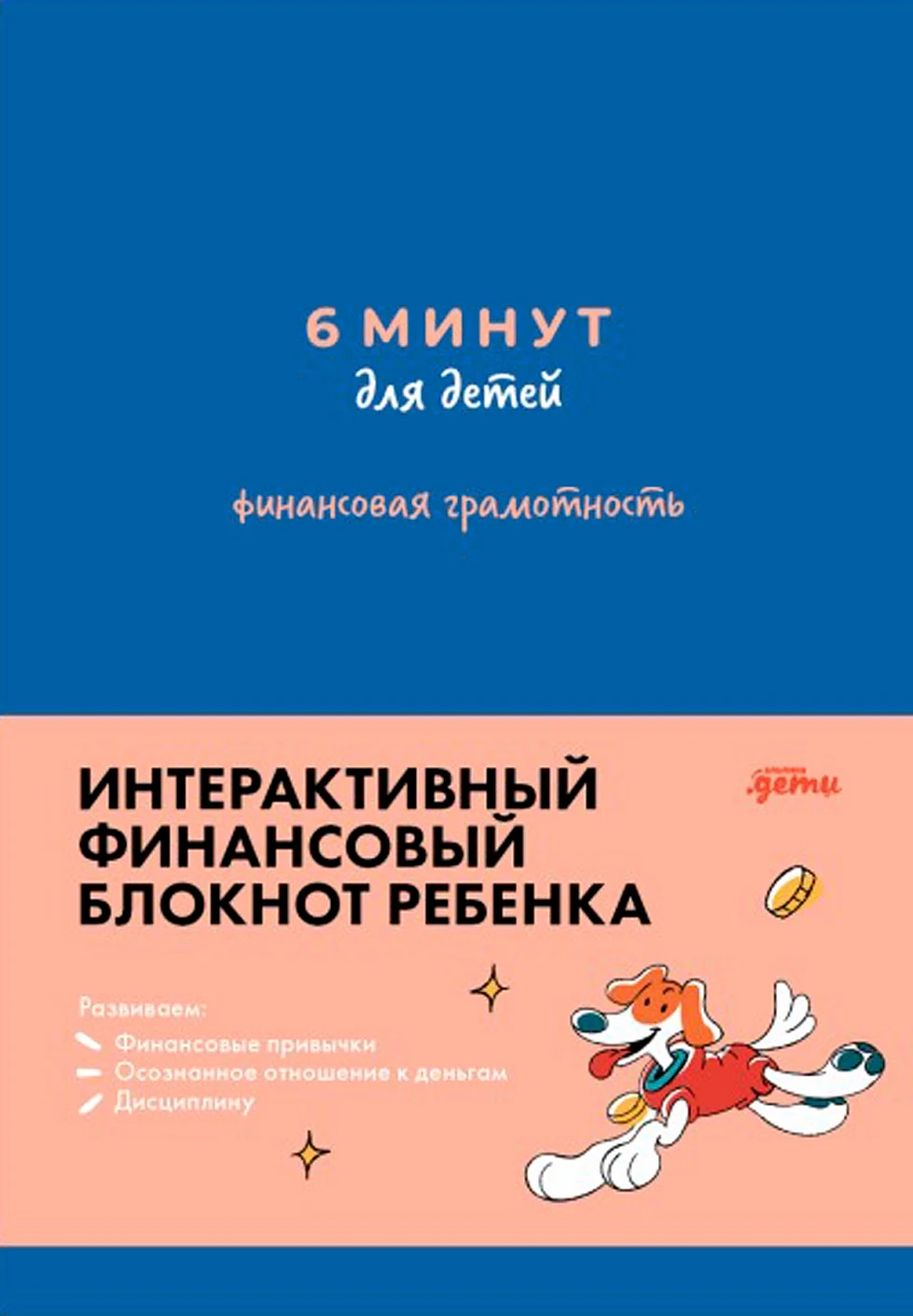 Книга: "6 минут для детей. Финансовая грамотность. Интерактивный финансовый блокнот ребенка" от Деньгина А, русский язык, Дневники. Анкеты
