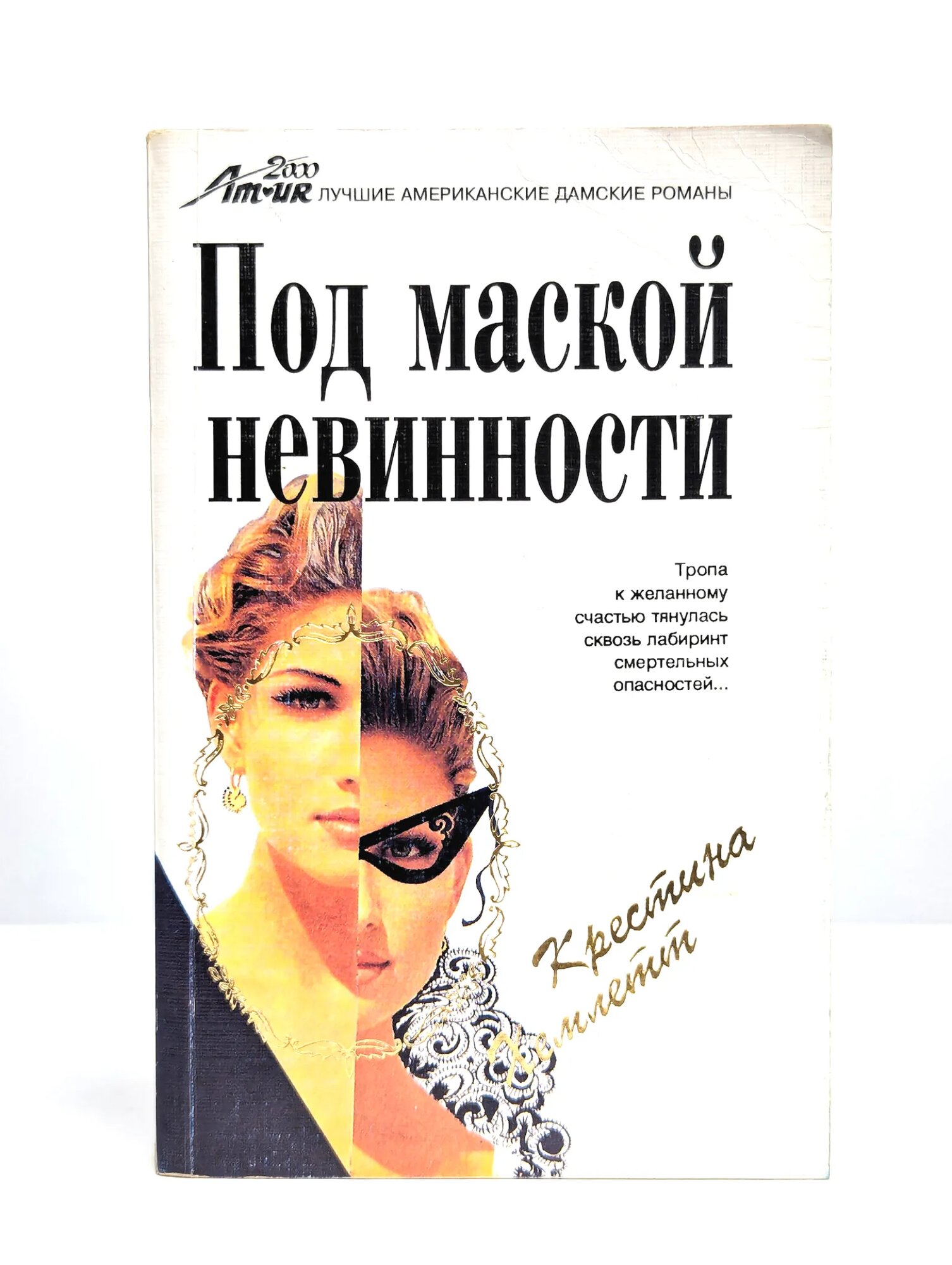 Под маской невинности Хэмлетт Кристина 1994