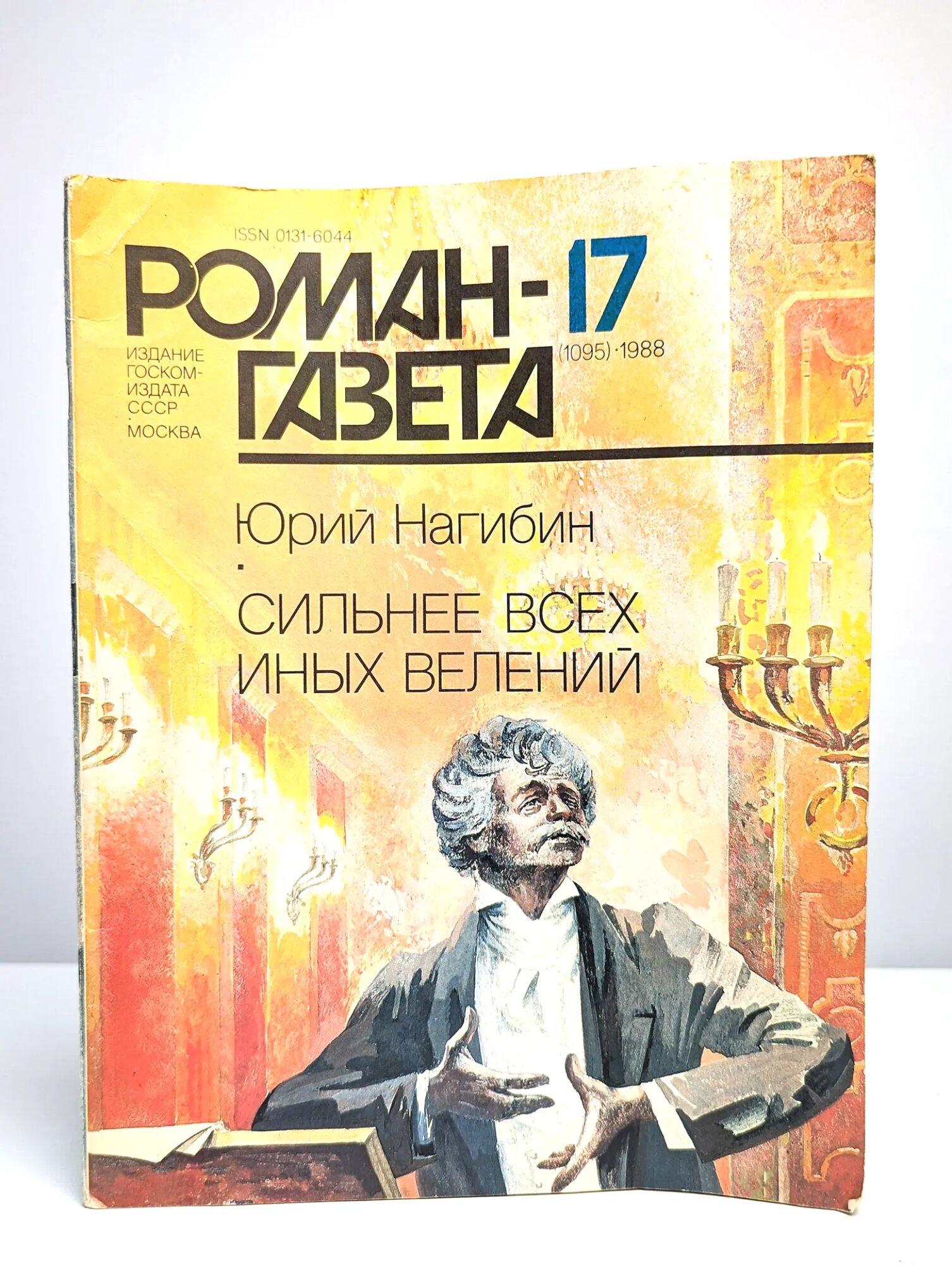 Роман-газета. Выпуск № 17/1988 Нагибин Юрий Маркович 1988