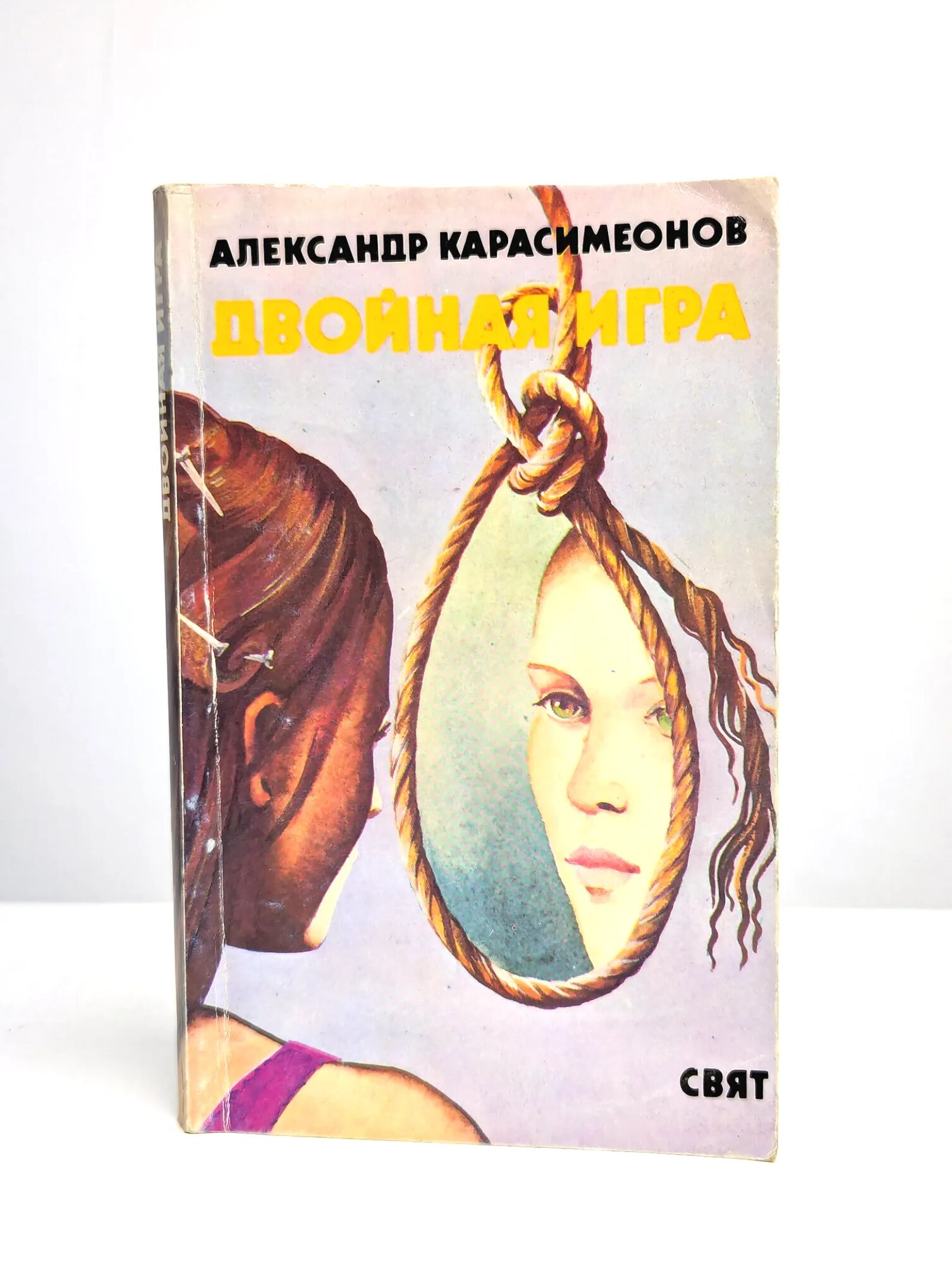 Двойная игра Карасимеонов Александр 1986