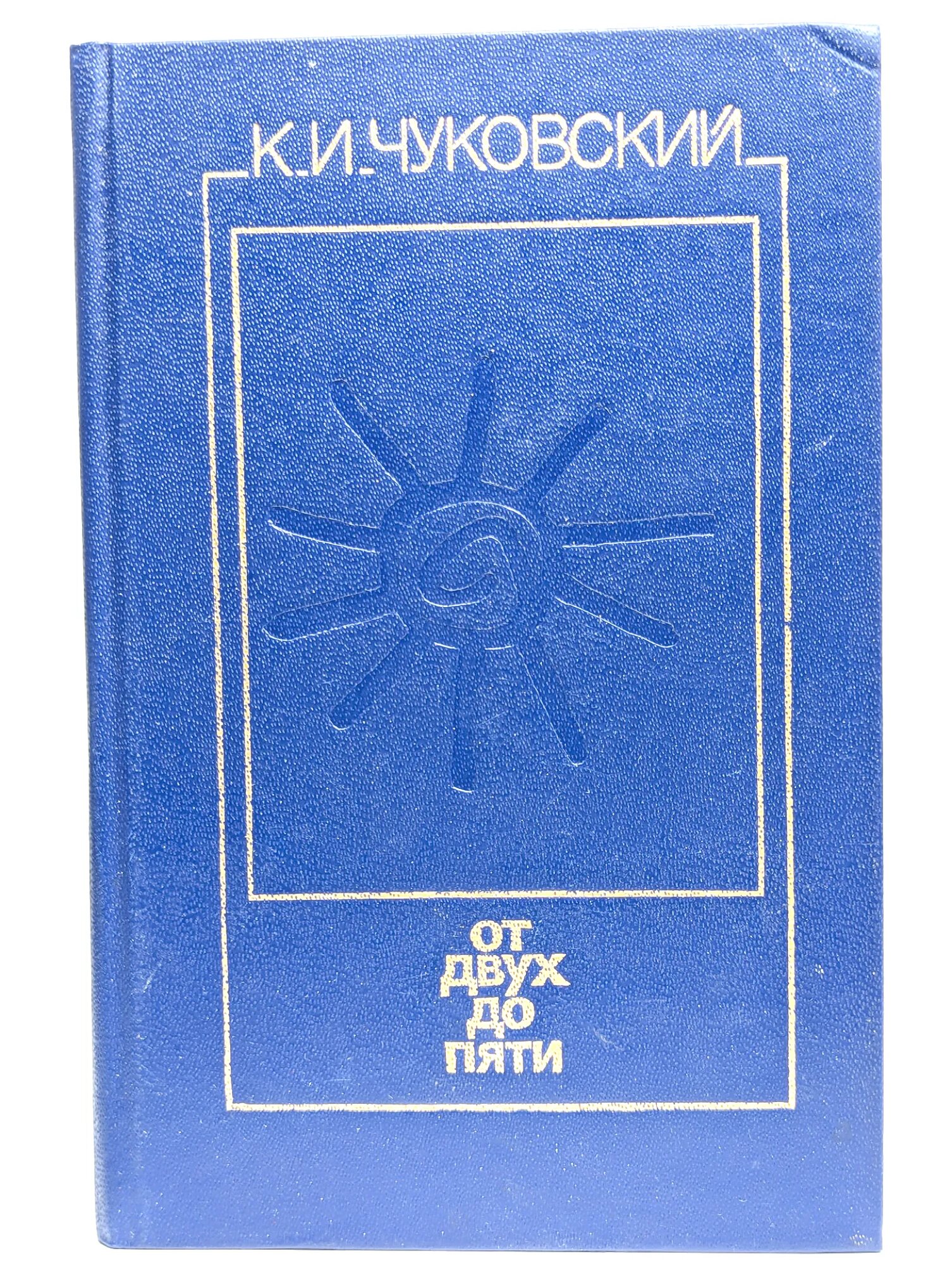 От двух до пяти Чуковский Корней Иванович 1990