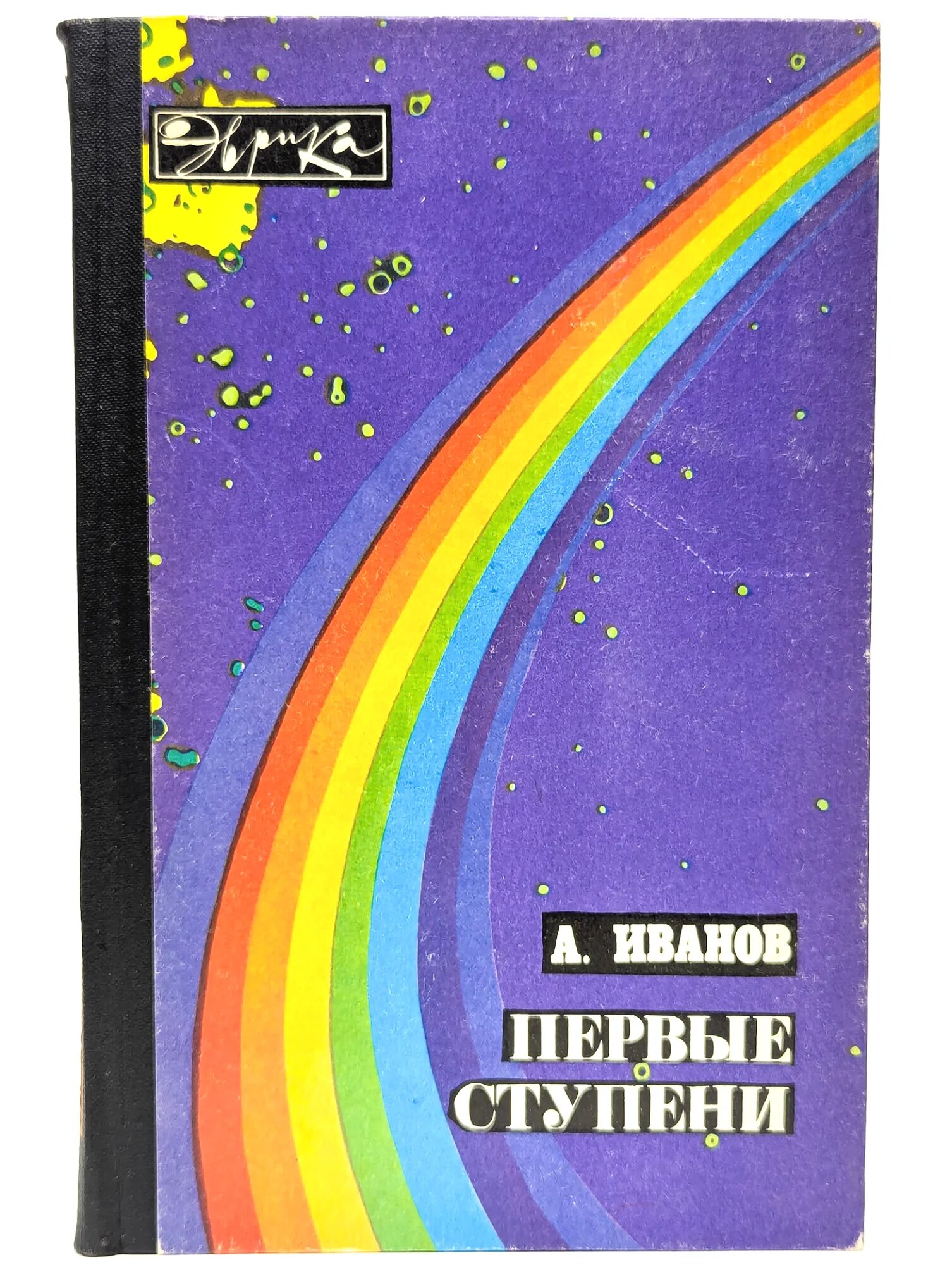 Первые ступени Иванов Алексей 1975