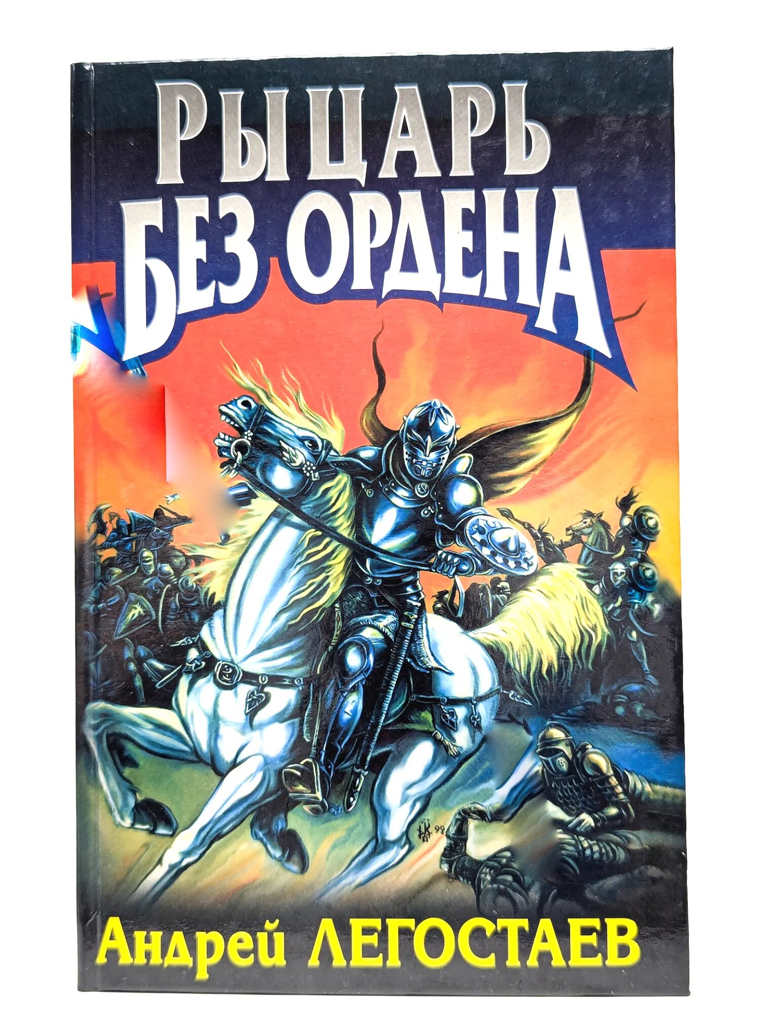 Рыцарь без ордена Легостаев Андрей 2000
