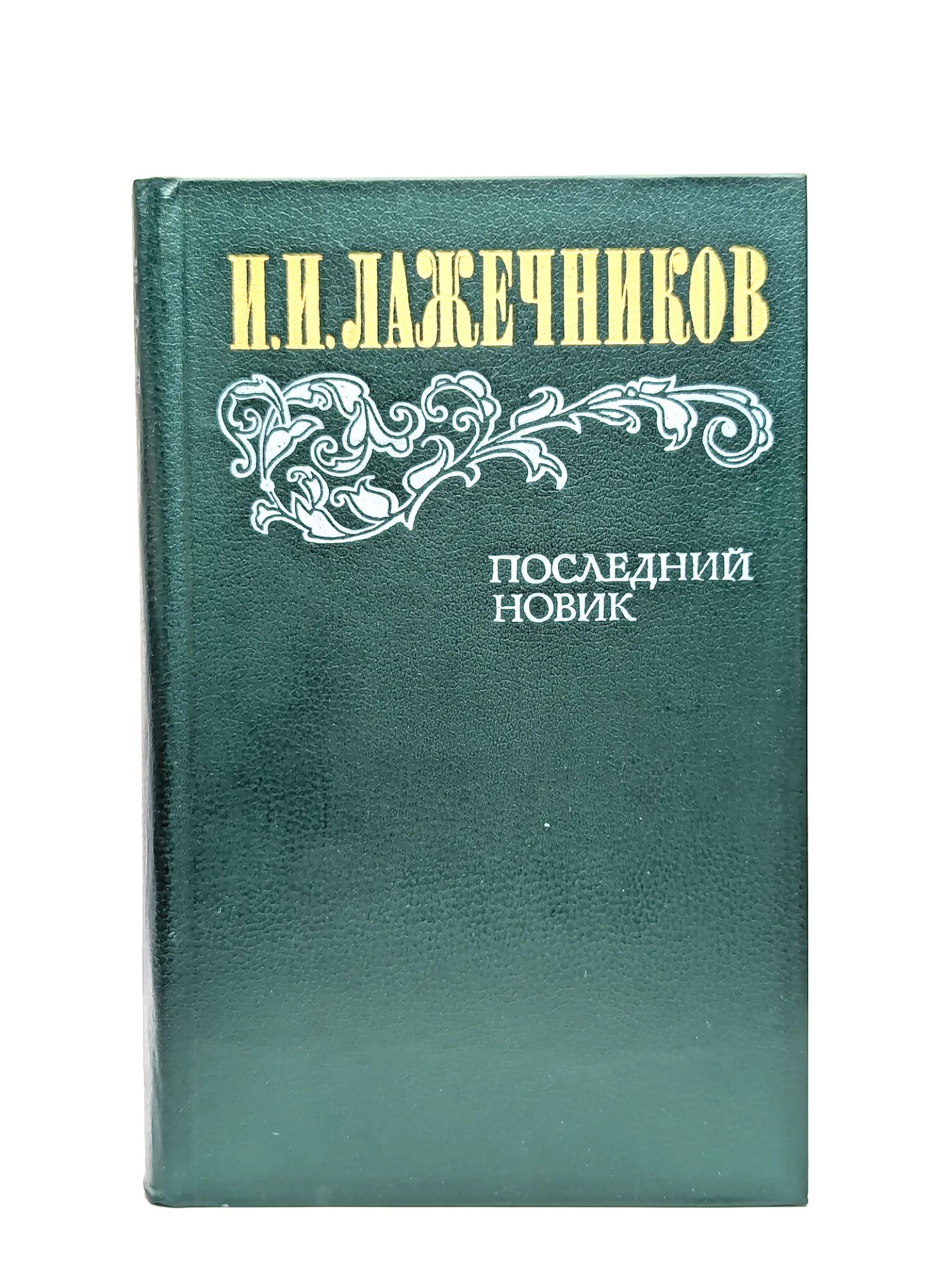 Последний Новик Лажечников Иван Иванович 1983