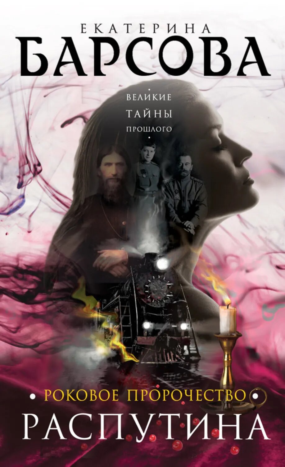 Роковое пророчество Распутина [Цифровая книга]