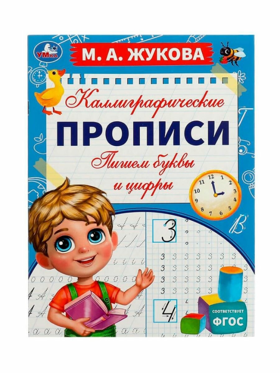 Прописи каллиграфические для детей "Пишем буквы и цифры", соответствует ФГОС, М. А. Жукова, Умка