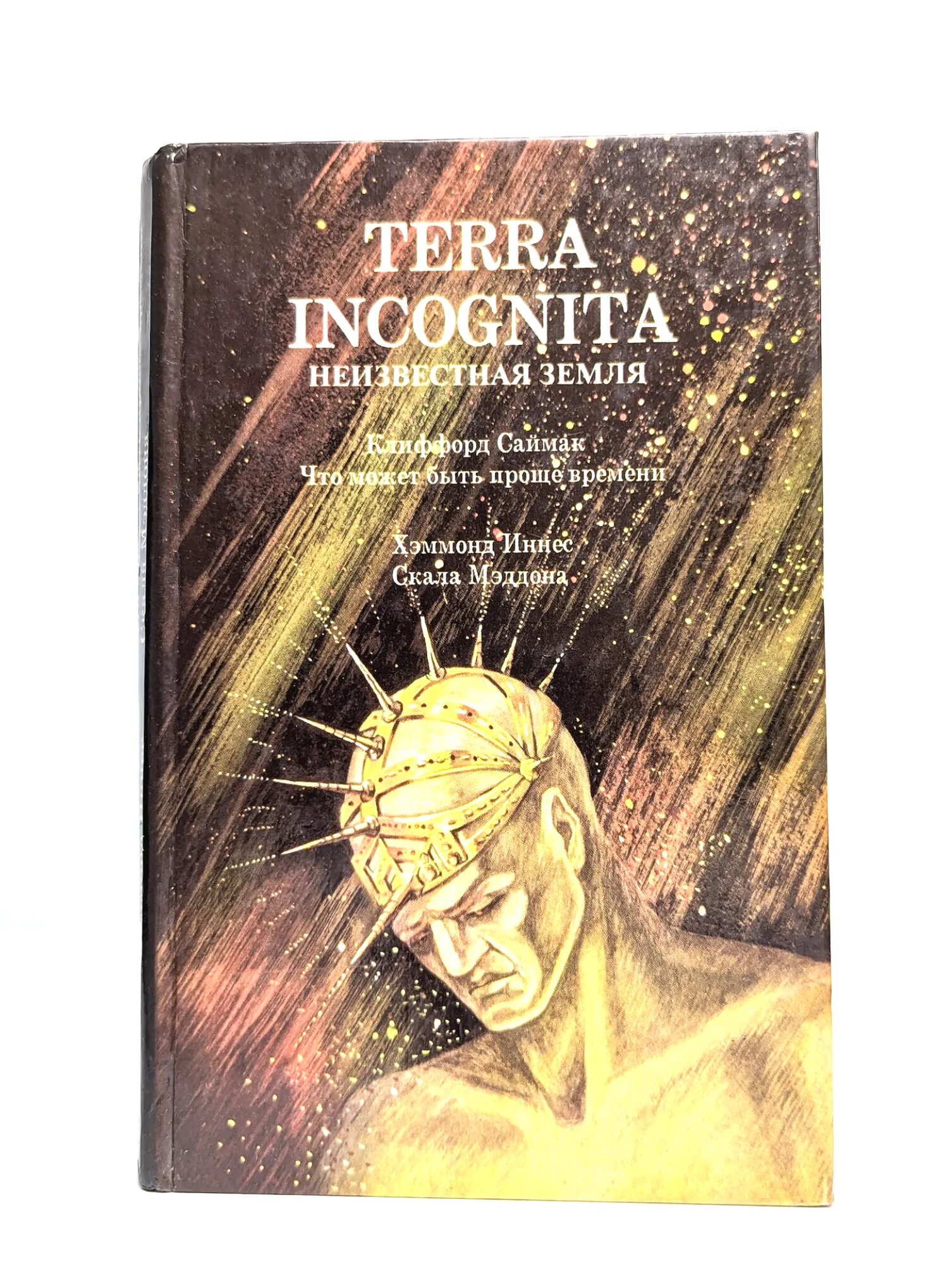 Terra Incognita. Неизвестная Земля Сборник 1992