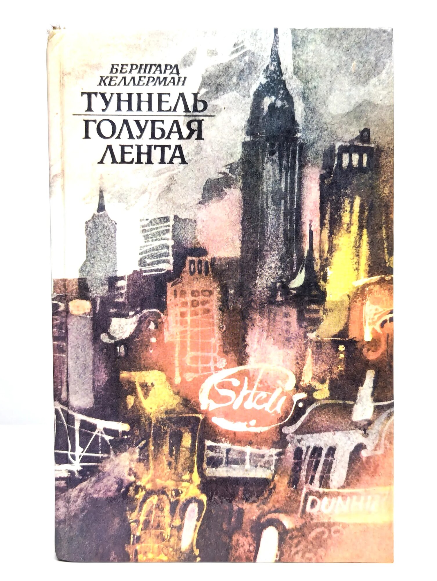 Туннель. Голубая лента Келлерман Бернгард 1988