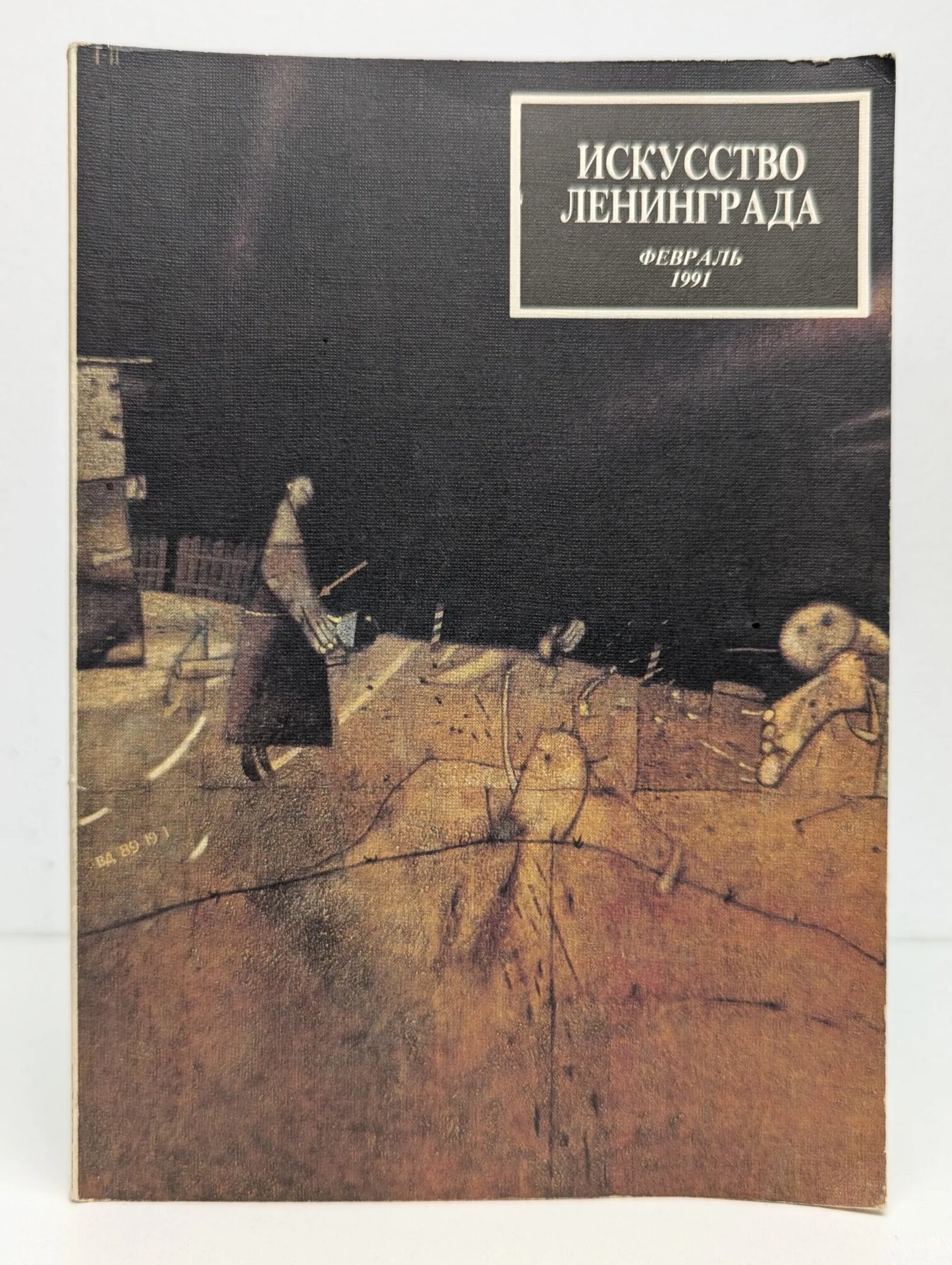 Журнал Искусство Ленинграда. Февраль 1991 Сборник 1991