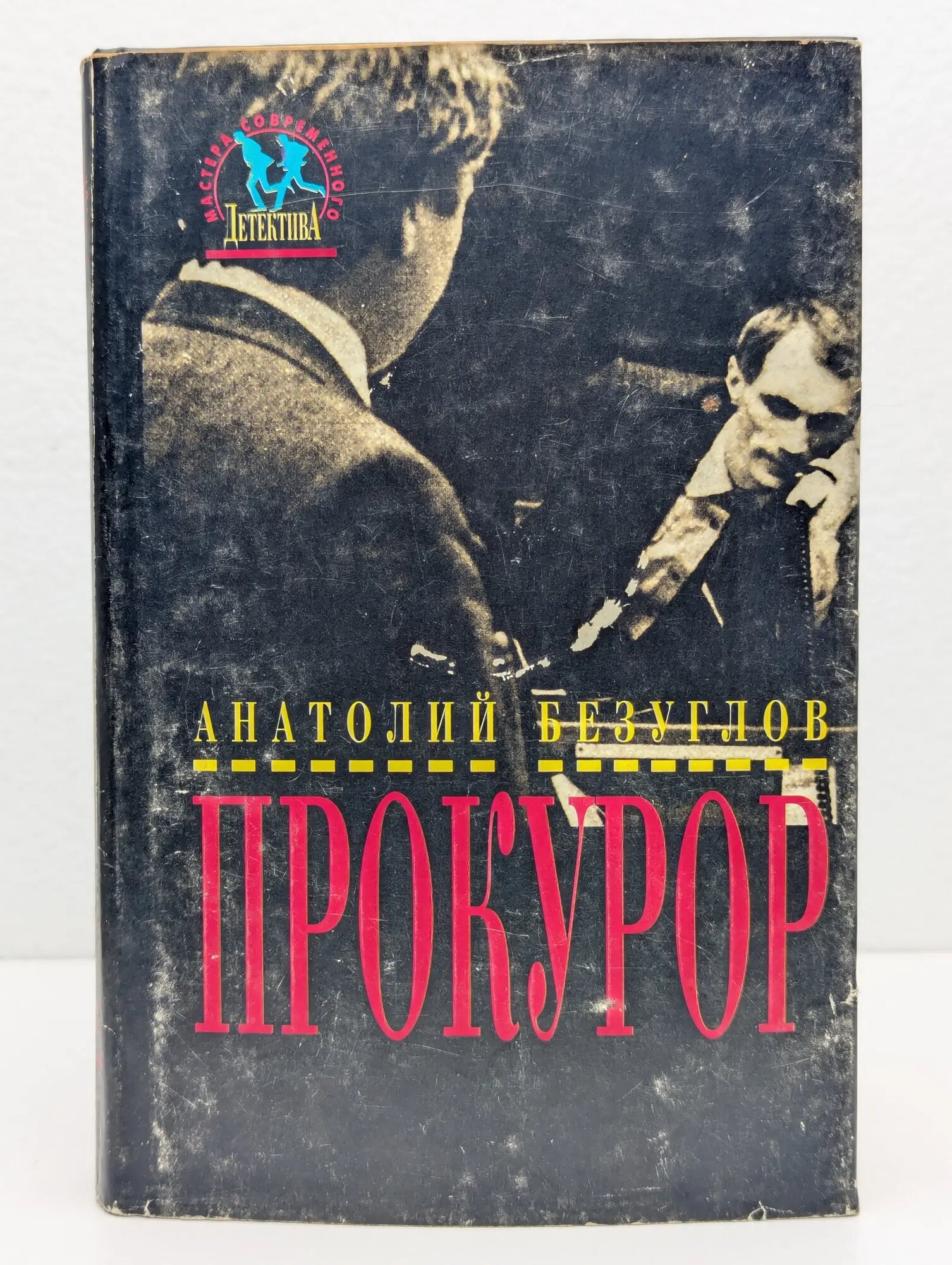 Прокурор Безуглов Анатолий Алексеевич 1994