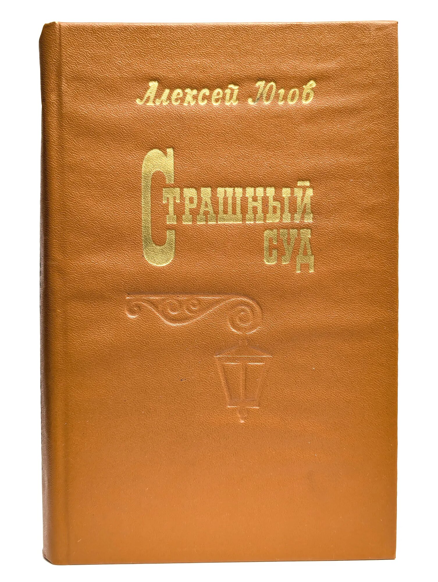 Страшный суд Югов Алексей Кузьмич 1986
