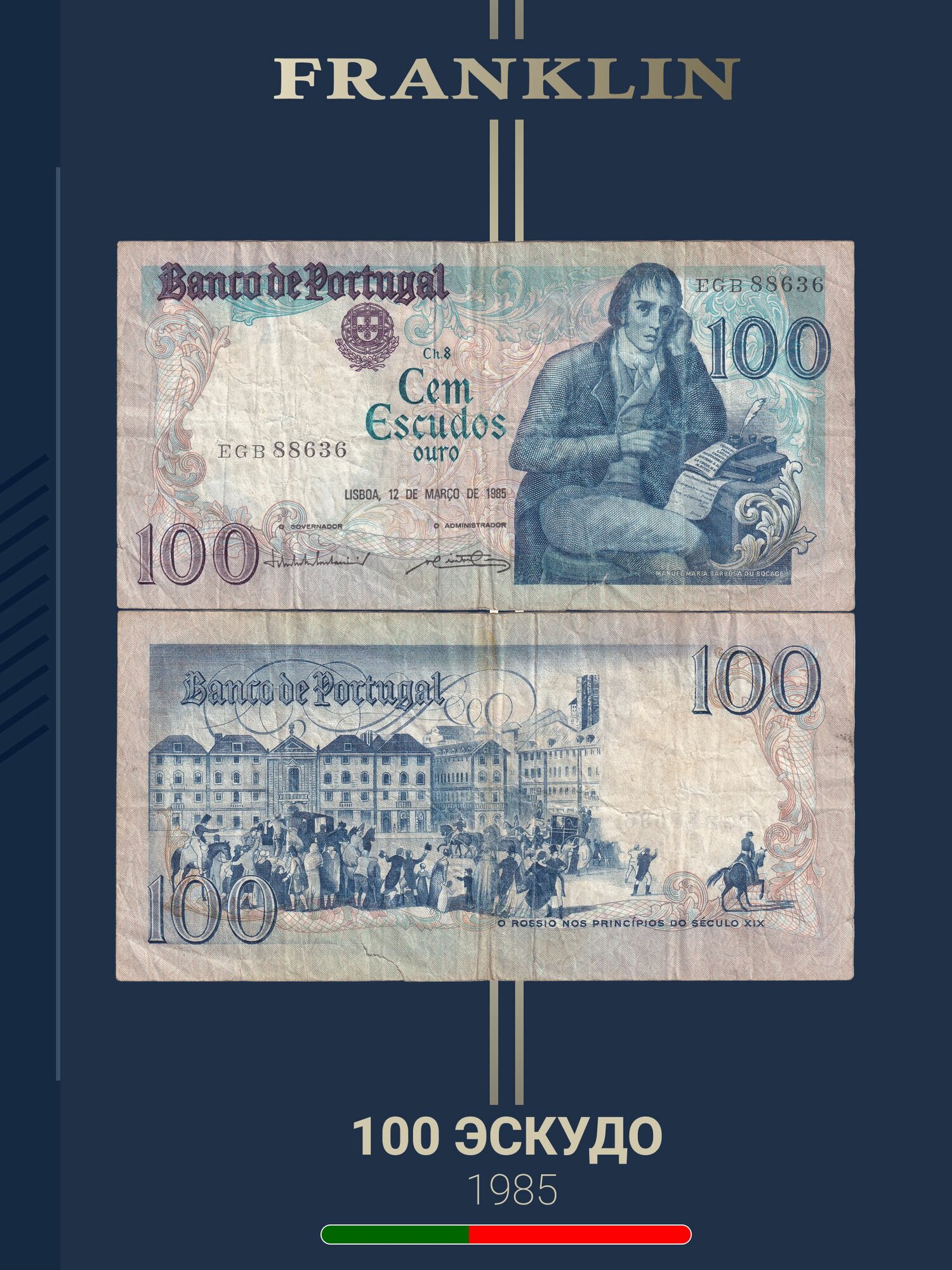 Банкнота Португалия 100 эскудо 1985 год (F) Pick 178d.4