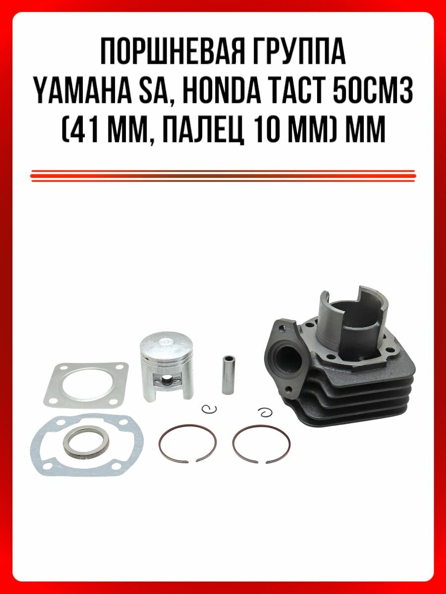 Поршневая группа YAMAHA SA, HONDA TACT 50см3, 41мм, палец 10мм MM