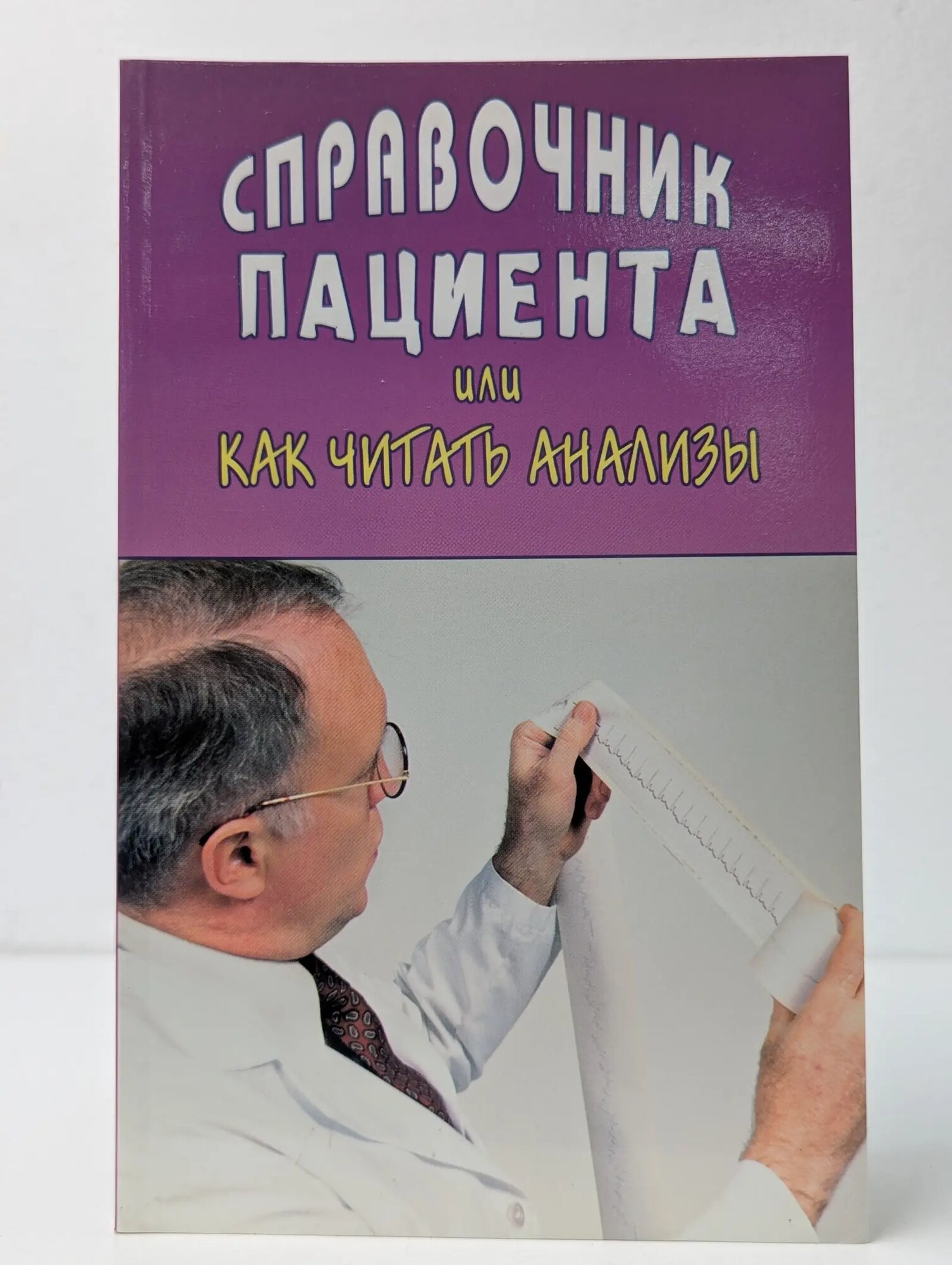Справочник пациента или как читать анализы Сборник 2003