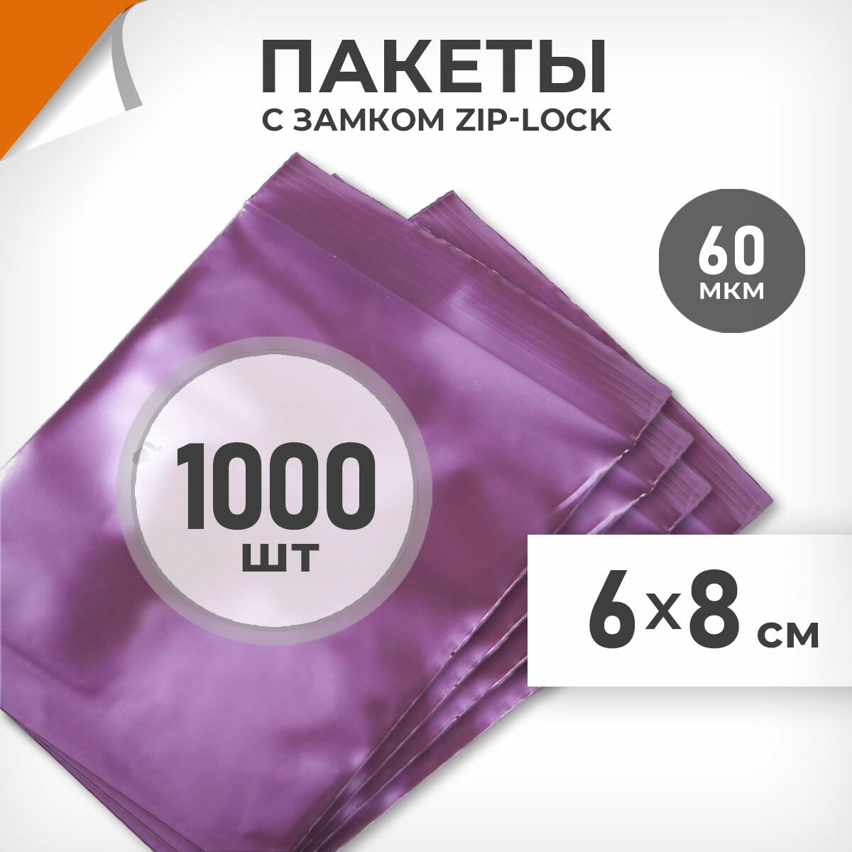1000 шт. Зип пакеты 6х8 см , вишневый металлик , 60 мкм. Суперплотные зиплок пакеты Драйв Директ