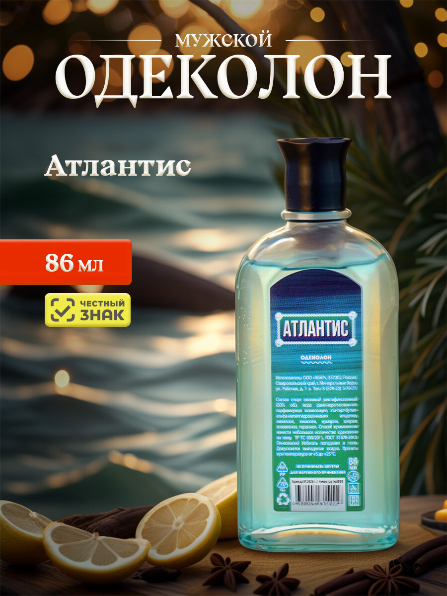 Одеколон мужской освежающий Абар лосьон после бритья Атлантис 86мл
