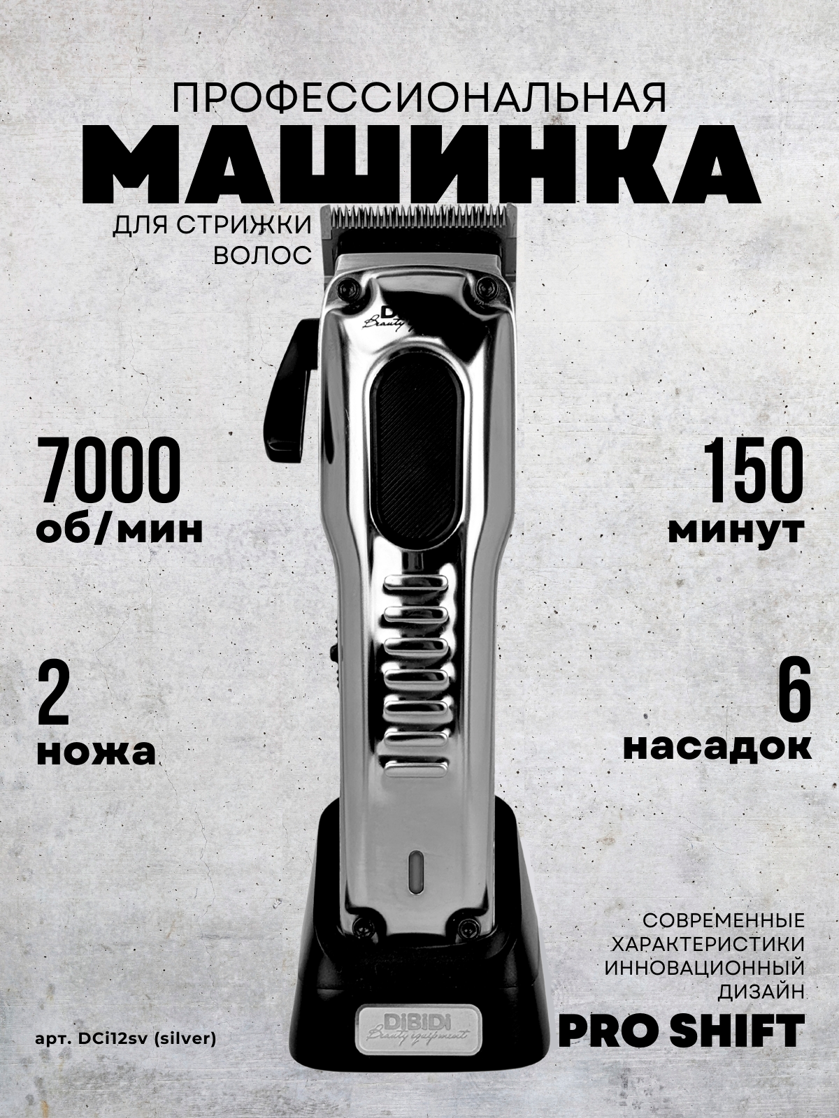 Профессиональная машинка для стрижки волос DiBiDi PRO SHIFT с насадками беспроводная парикмахерская мужская, серебряная