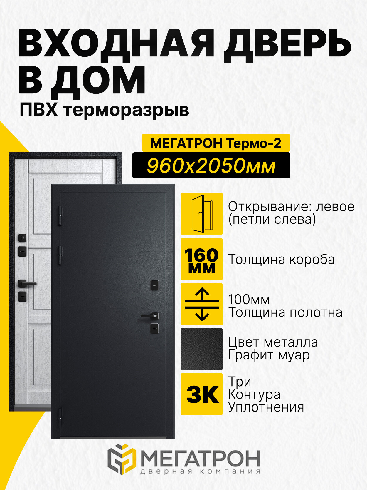 Дверь входная, Термо-2.25 Графит муар металлик/F05 Снег 960х2050 (L)