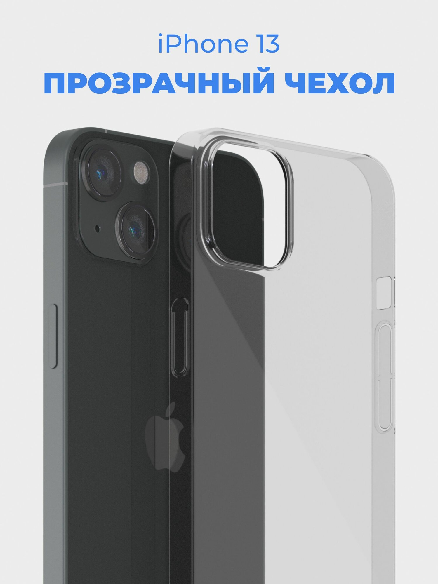 Чехол на Айфон 13 / iPhone 13 прозрачный, пластиковый, тонкий