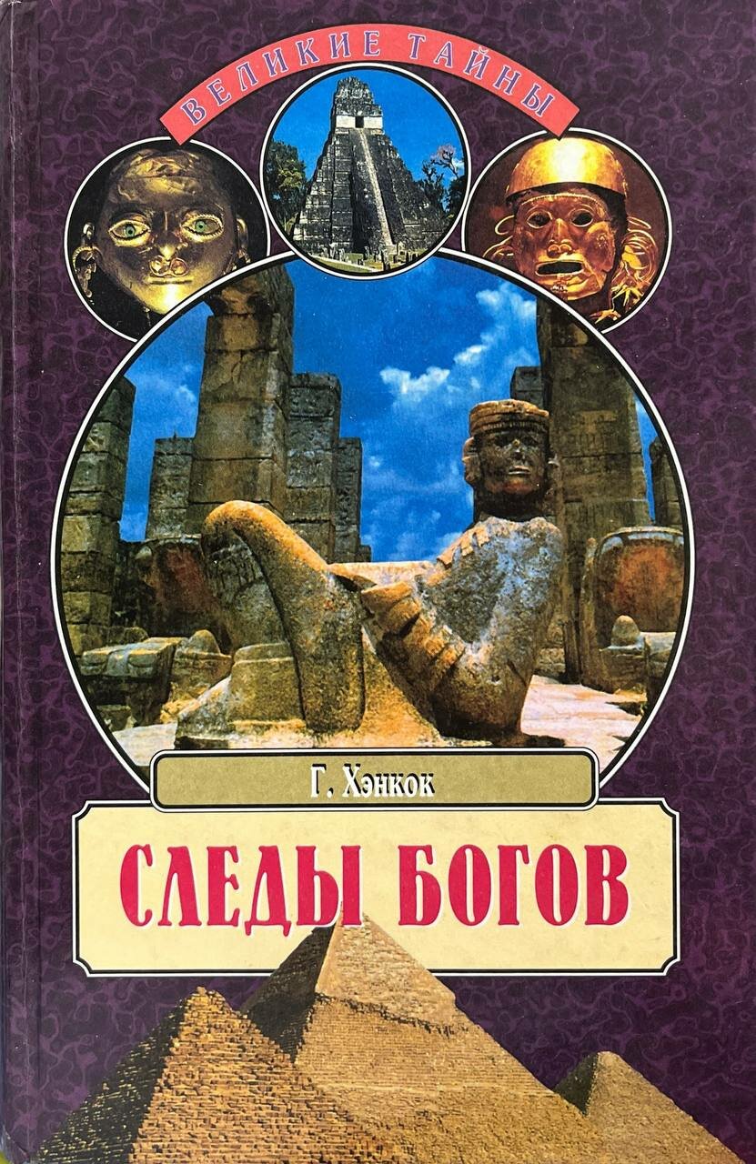 Следы богов. В поисках истоков древних цивилизаций. Хэнкок Грэм. Вече. 1998. Твердый переплет. 496 стр