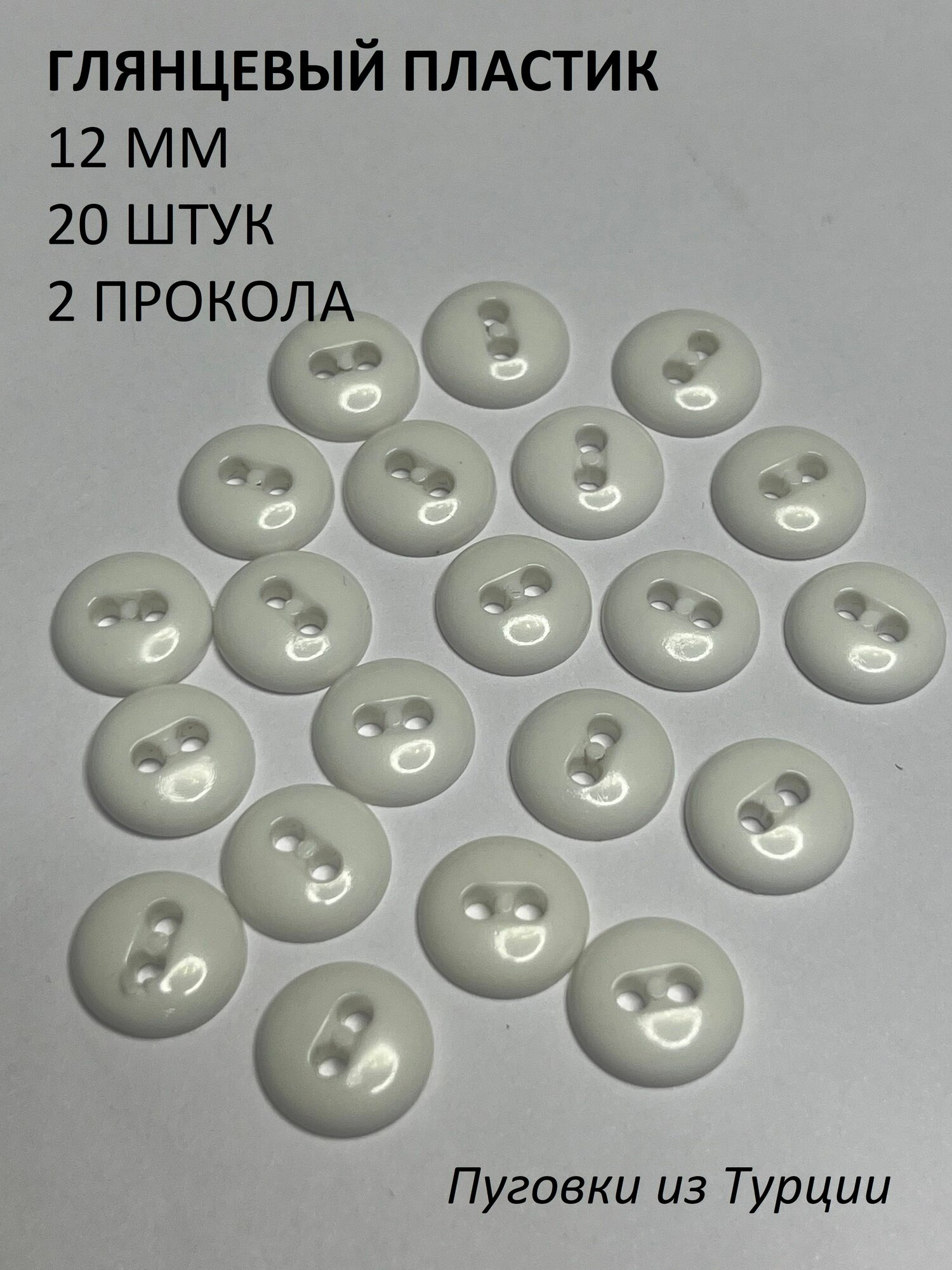 Пуговицы белые глянцевый пластик , 12 мм, 20 штук, 2 прокола, Турция