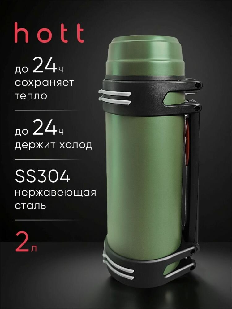 Термос для чая, кофе, воды, смеси, напитков 2 литра Hott green SL- 200NGL-Gr металлический из нержавеющей стали. Универсальный большой походный термос охотничий, для рыбалки