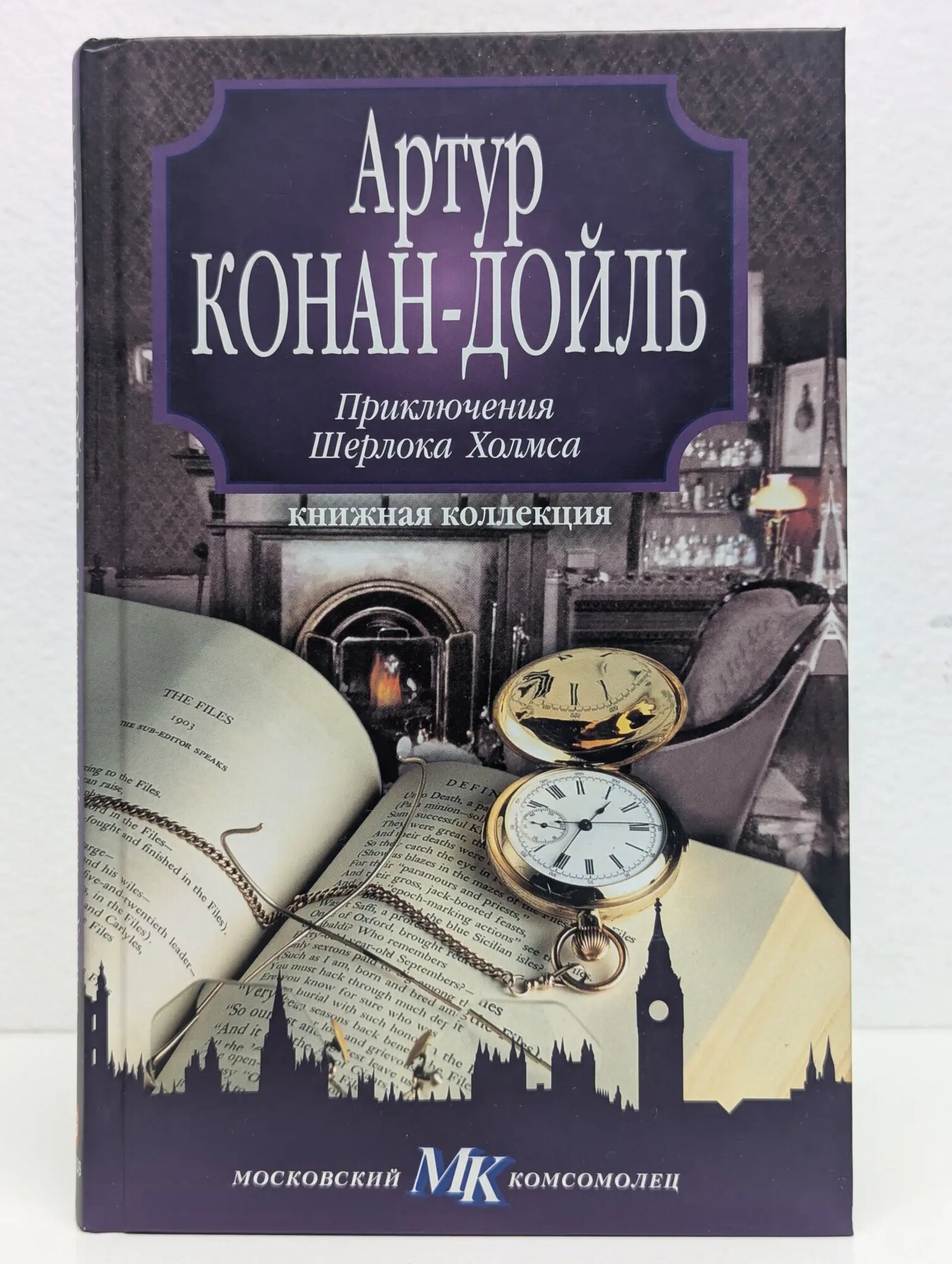 Приключения Шерлока Холмса Конан-Дойль Артур 2010