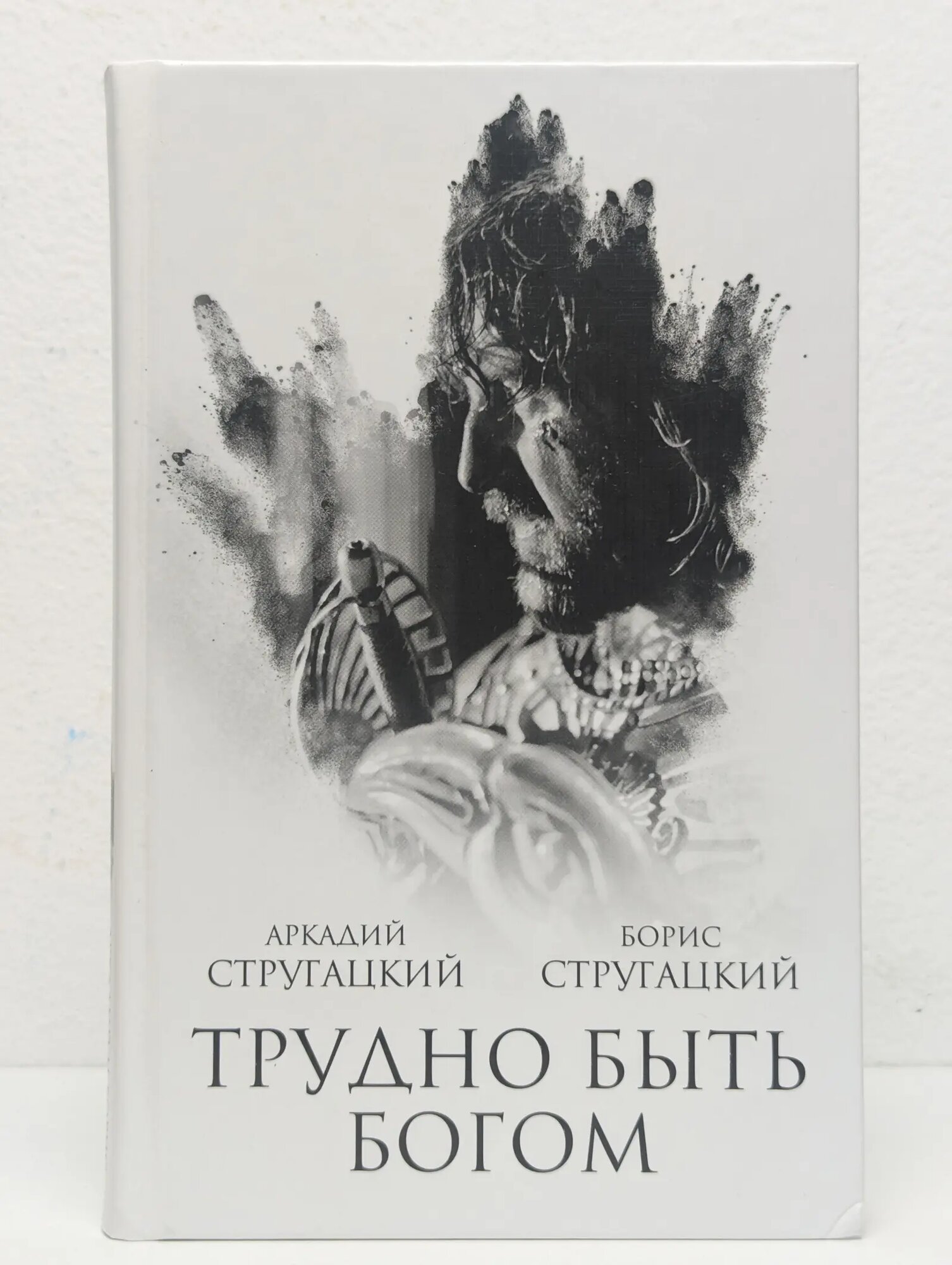 Трудно быть богом Стругацкий Аркадий Натанович, Стругацкий Борис Натанович 2014