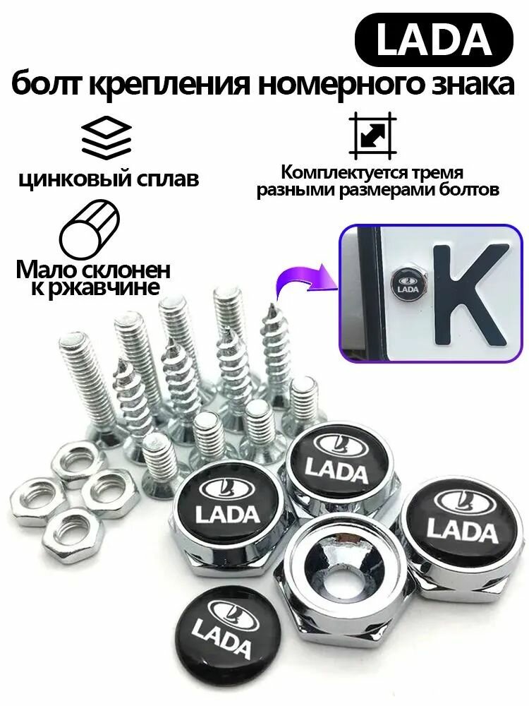 Комплект болтов крепления номерного знака с логотипом LADA. 4 шт.