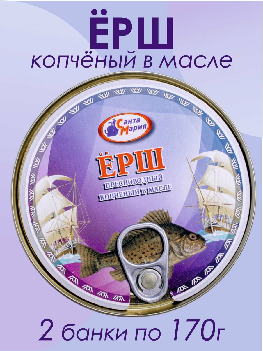 Ерш пресноводный копченый в масле 170г х 2шт  Санта Мария (Россия)