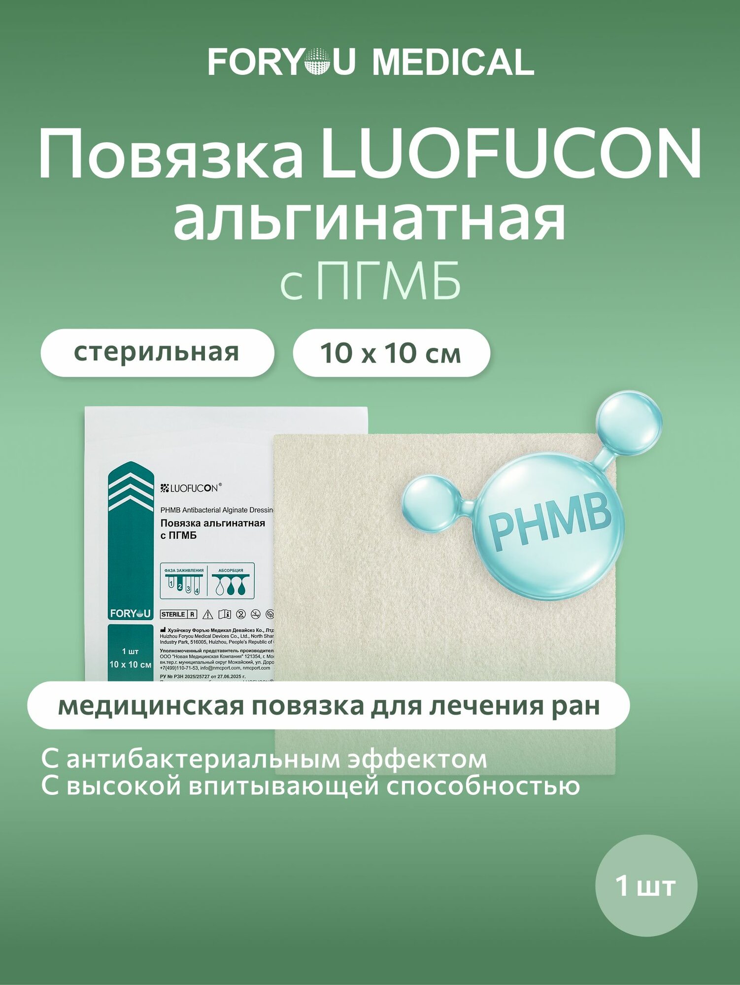 Повязка альгинатная LUOFUCON (луофукон) с пгмб, размер 10Х10 см